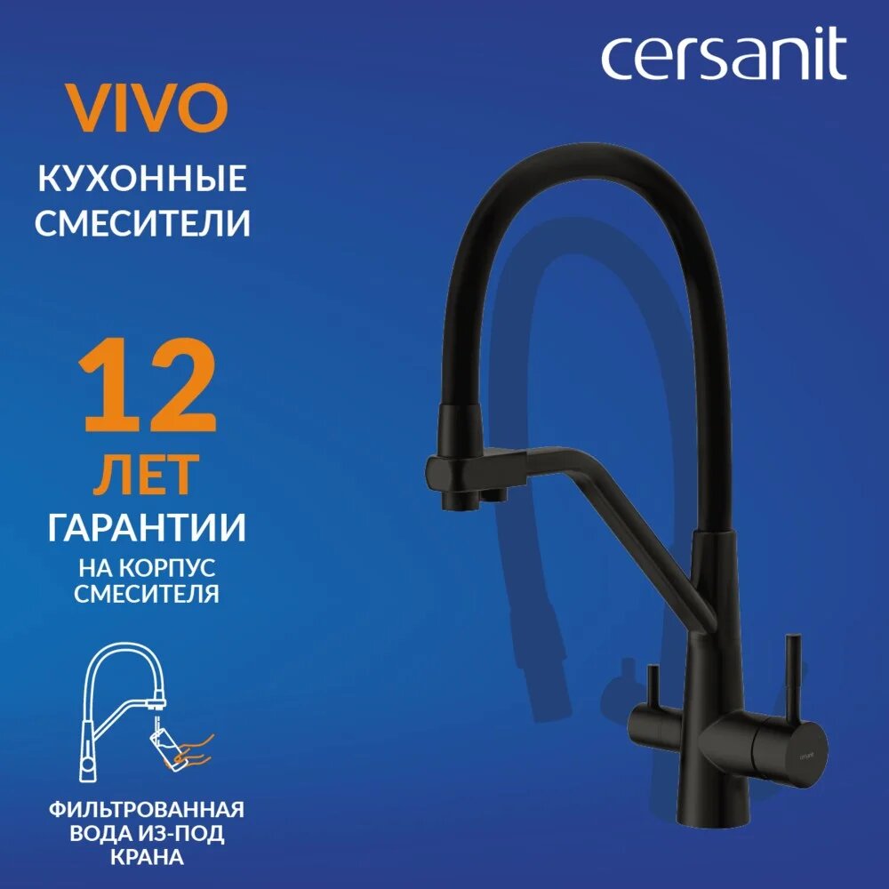 Смеситель для кухни Cersanit Живой (Vivo) 68218 с гибким изливом, с краном для питьевой воды, с поворотным изливом, черный, матовый, однорычажный, нержавеющая сталь, с керамическим картриджем