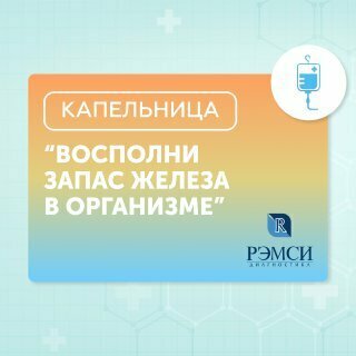 Подарочный сертификат клиники Рэмси в Санкт-Петербурге, Капельница "Восполни запас железа в организме" - для здоровья и отличного самочувствия