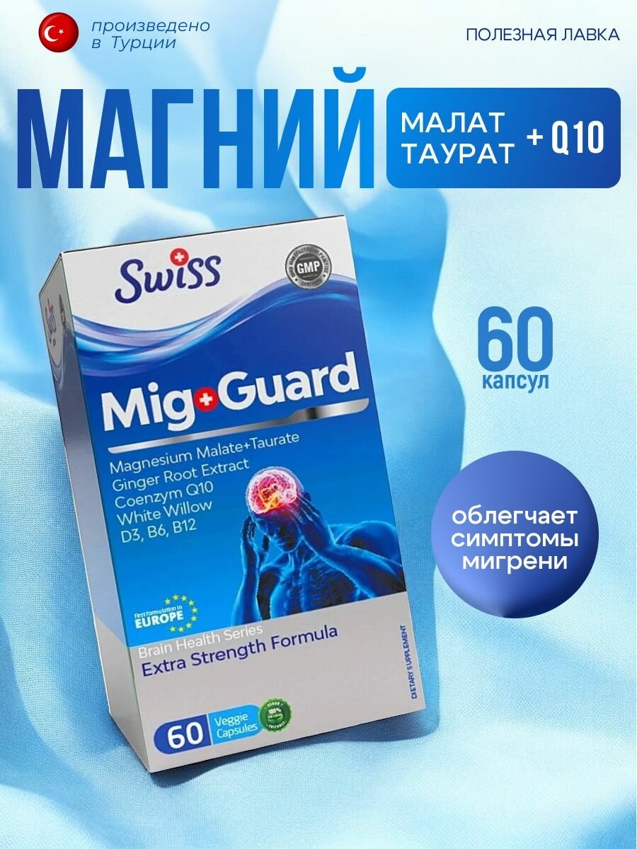 Магний таурат малат, Витамин Б6, Коэнзим Q10 убихинол / Биологически активная добавка к пище Mig guard