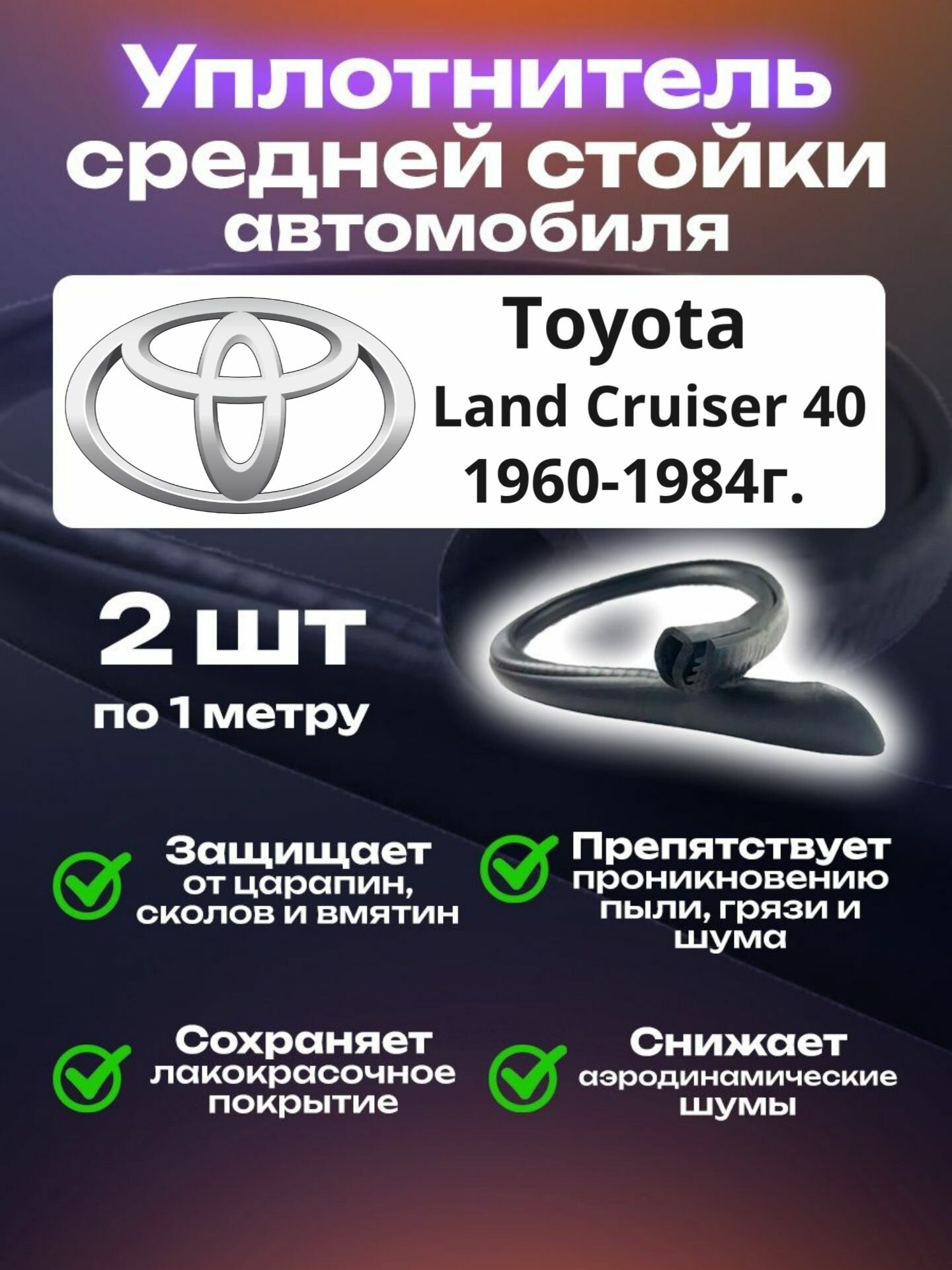 Уплотнитель средней стойки автомобиля Toyota Land Cruiser 40(1960-1984)/ Тойота Ланд Крузер 40