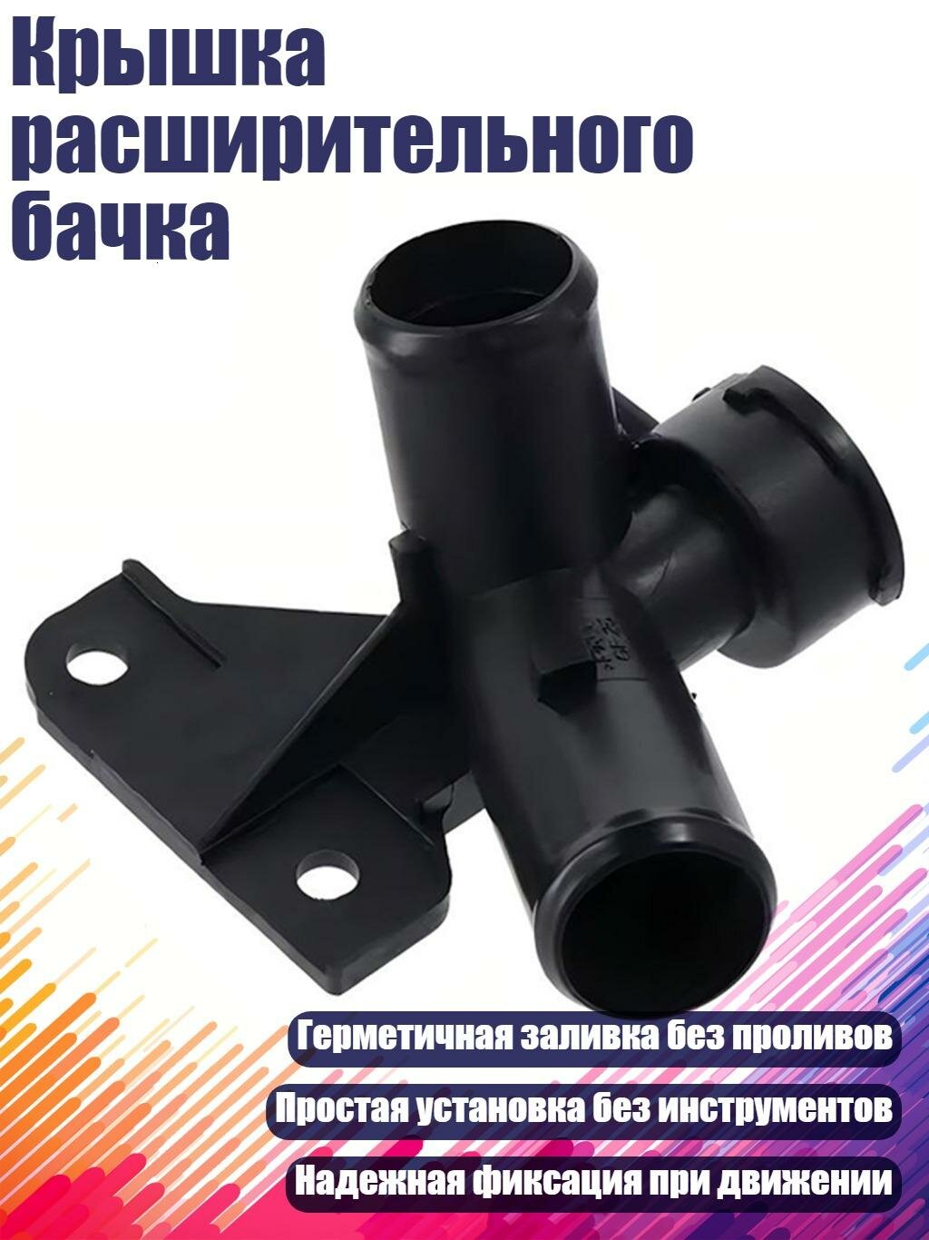Крышка расширительного бачка