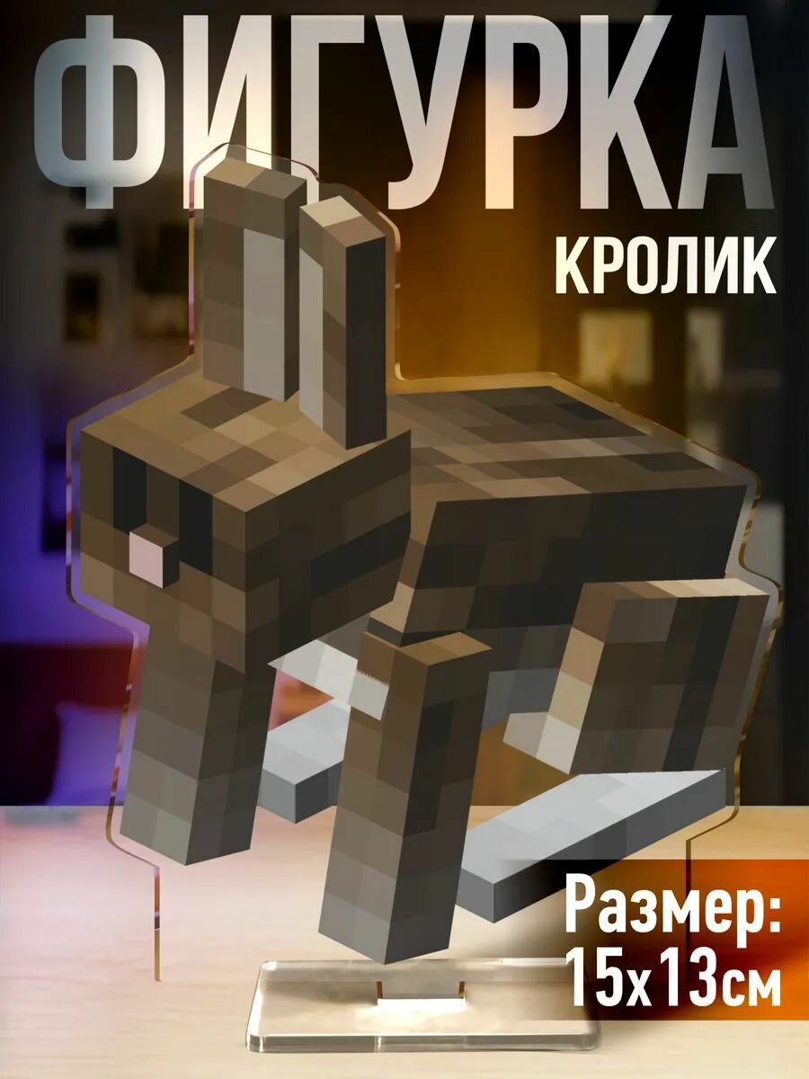 Фигурка акриловая Майнкрафт Кролик