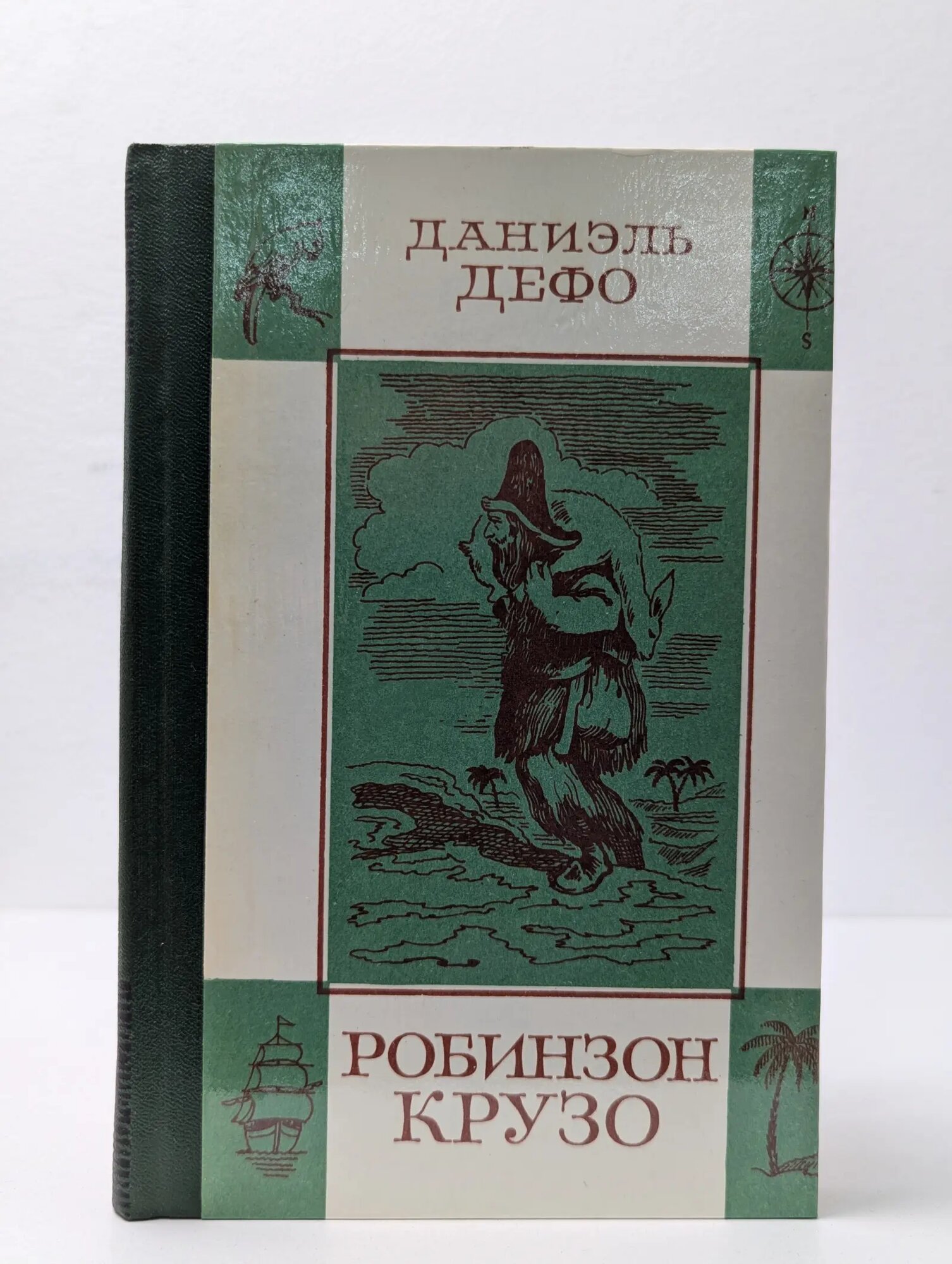 Жизнь и удивительные приключения Робинзона Крузо Дефо Даниэль 1979