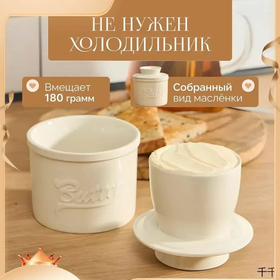 Масленка для сливочного масла французская с емкостью для воды белая