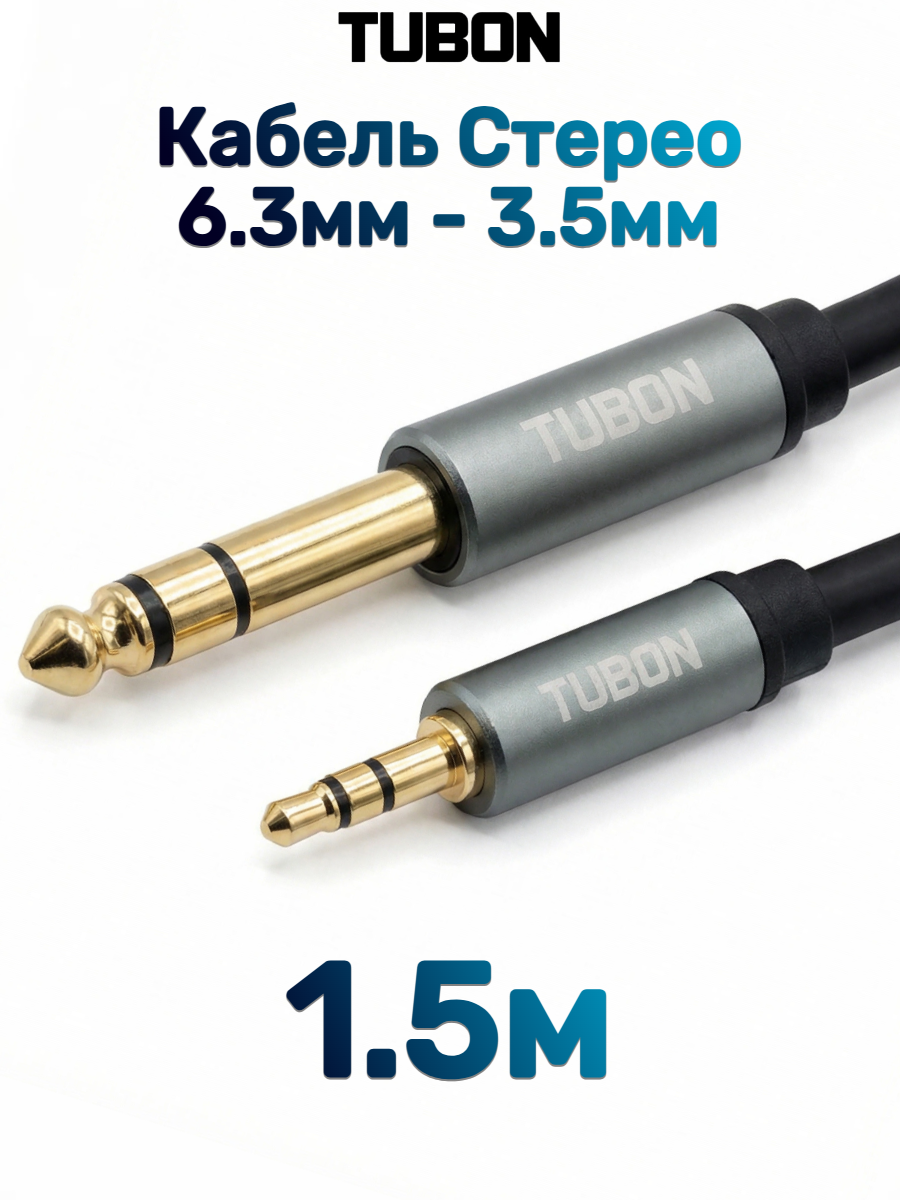 Кабель TUBON Стерео 6.3 мм jack (M) - 3.5 мм mini jack (M) OD6.0 ПВХ JMJ002 1.5м