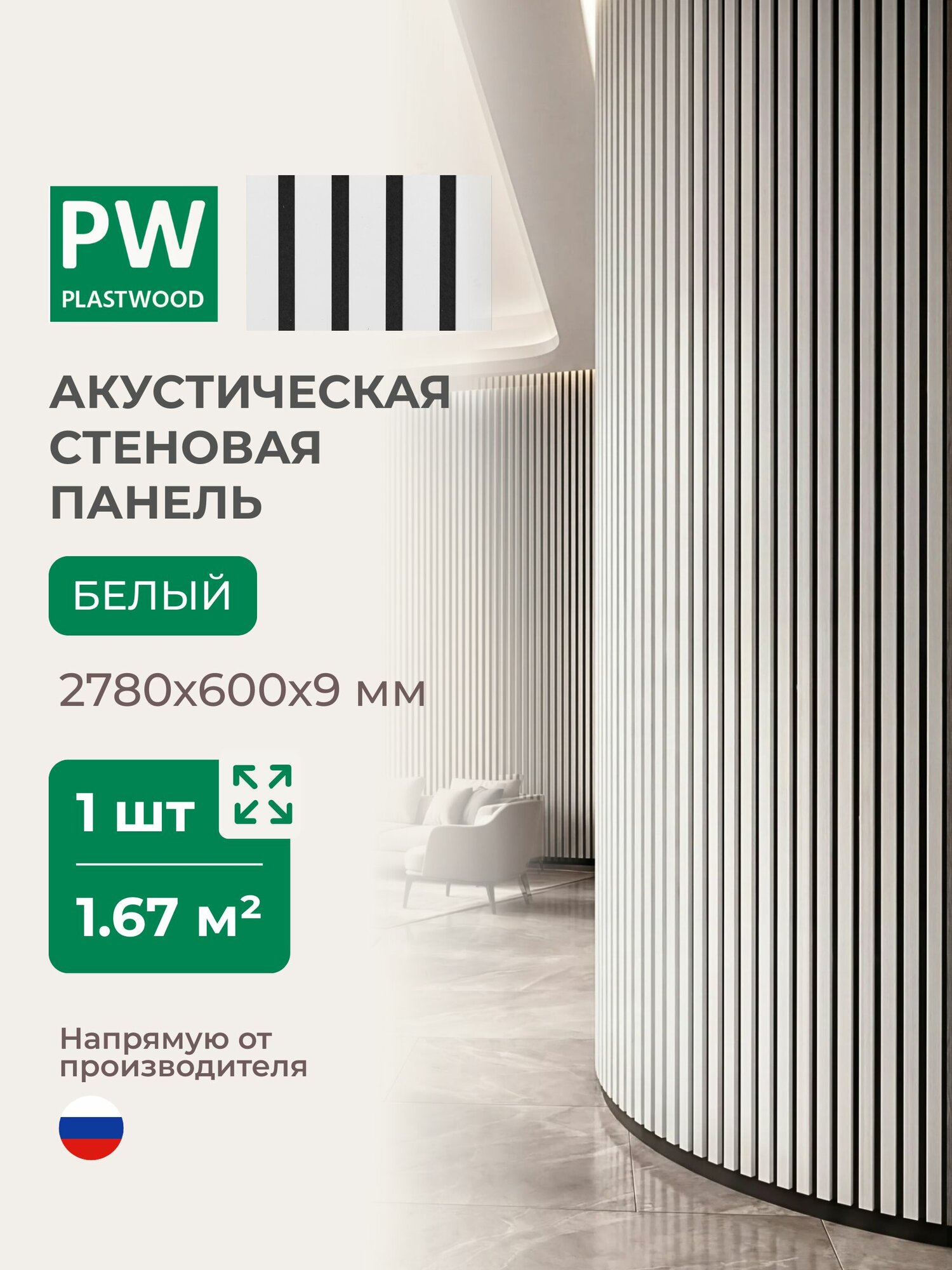 Акустическая реечная стеновая панель длинная, Белый, 2780х600х9 мм, PLASTWOOD