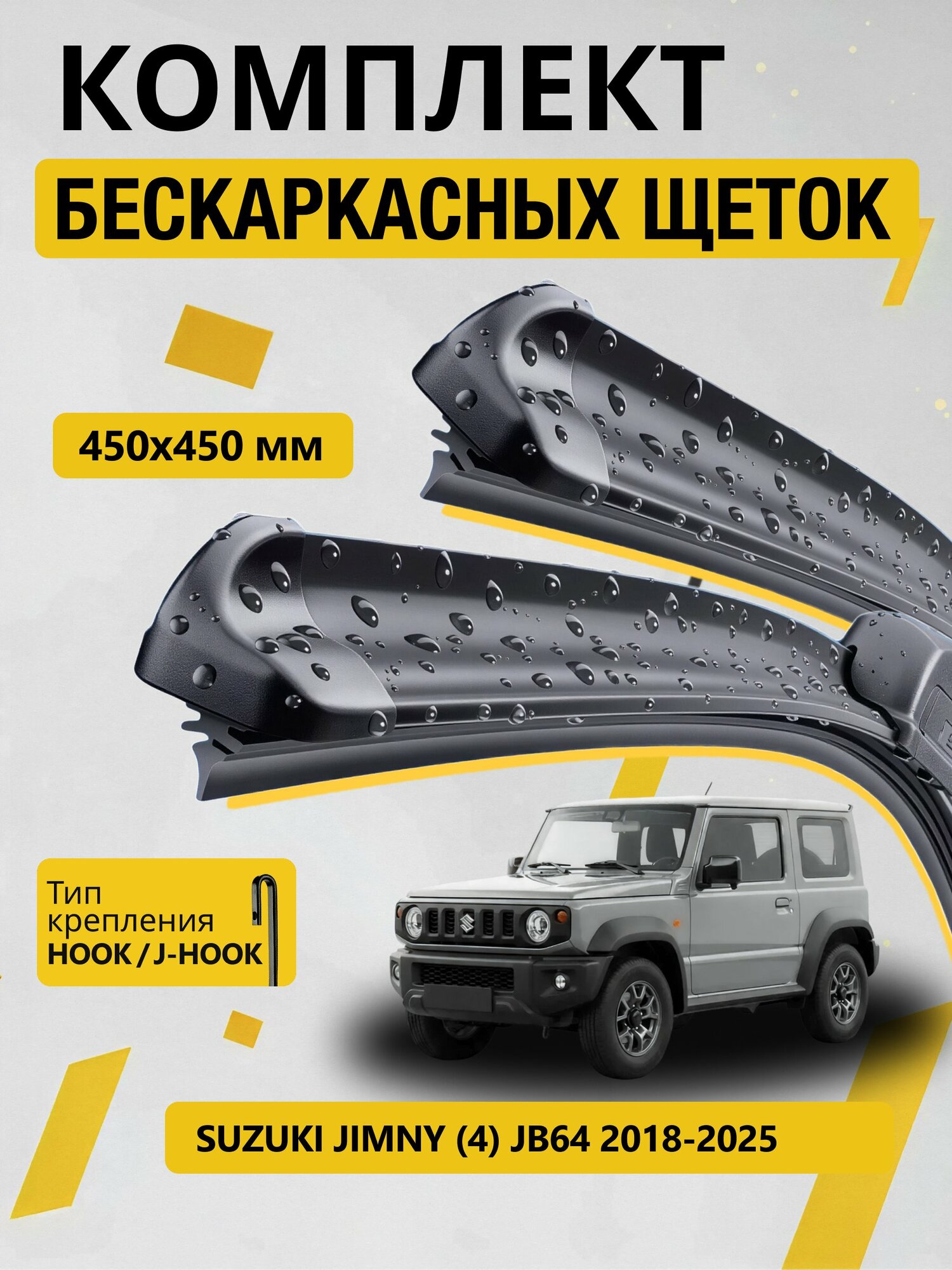 Комплект бескаркасных щеток стеклоочистителя SUFIX для Suzuki Jimny (4) JB64 (2018-2025), 430 и 430 мм
