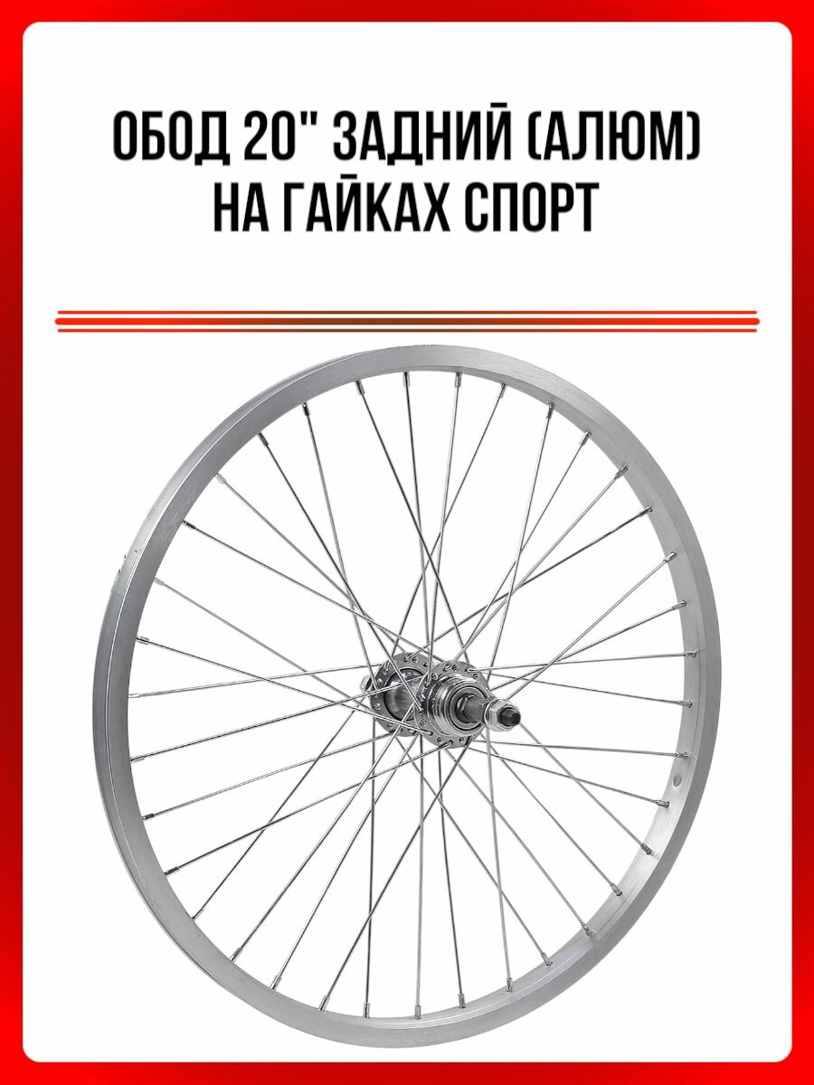 Обод 20" задний (алюм) на гайках спорт