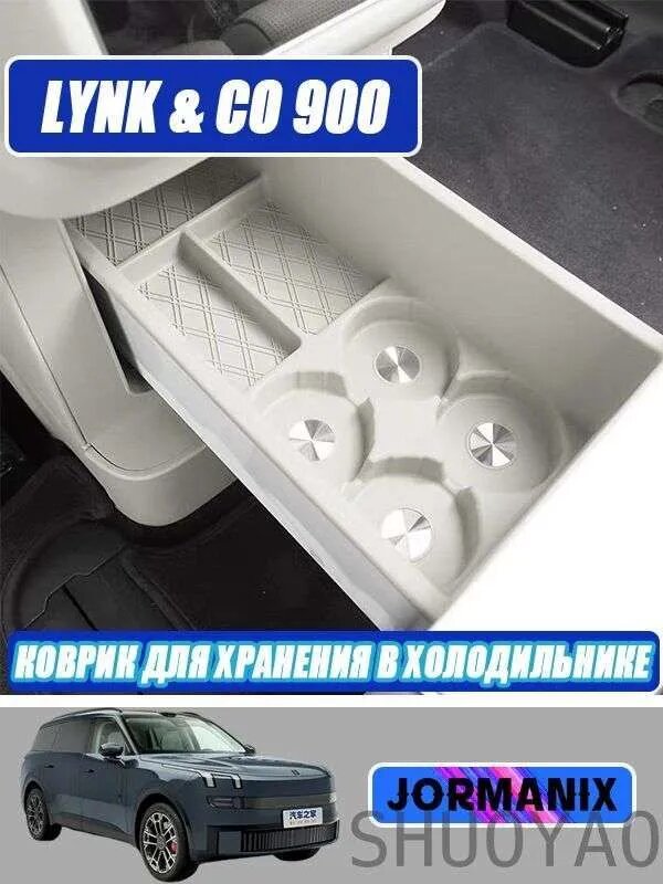 Lynk & Co 900 Силиконовый коврик для хранения в автомобильном холодильнике, Lynk & Co 900 аксессуары.