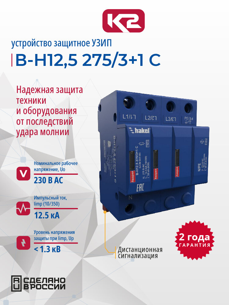УЗИП В-Н12,5 275/3+1 С, класс I+II, Iimp (10/350) - 12,5 кА, Imax (8/20) - 50 кА