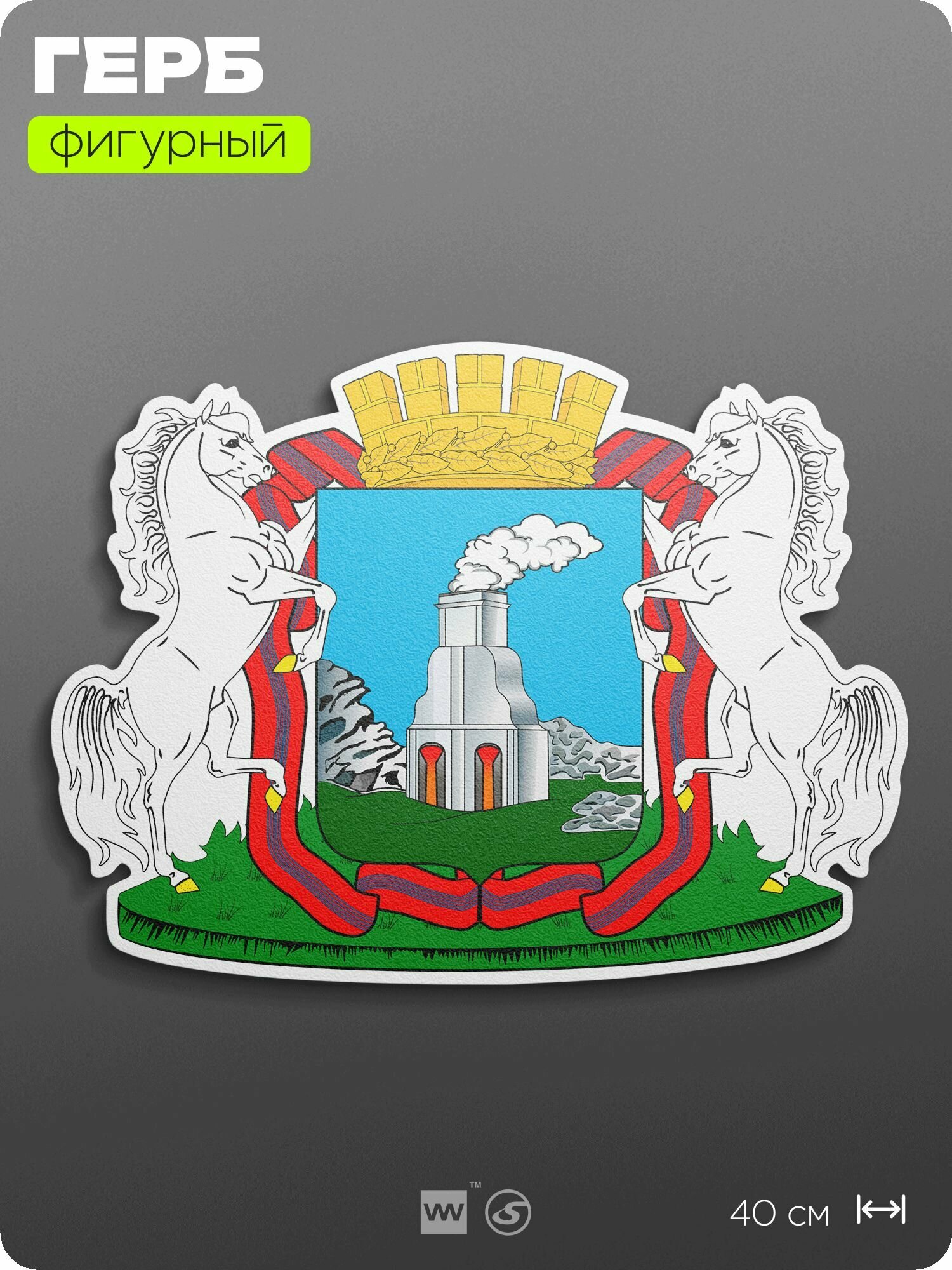 Герб Барнаула на стену, герб города фигурный, 40 см по большей стороне, на твёрдой основе с двусторонним скотчем, Айдентика Технолоджи