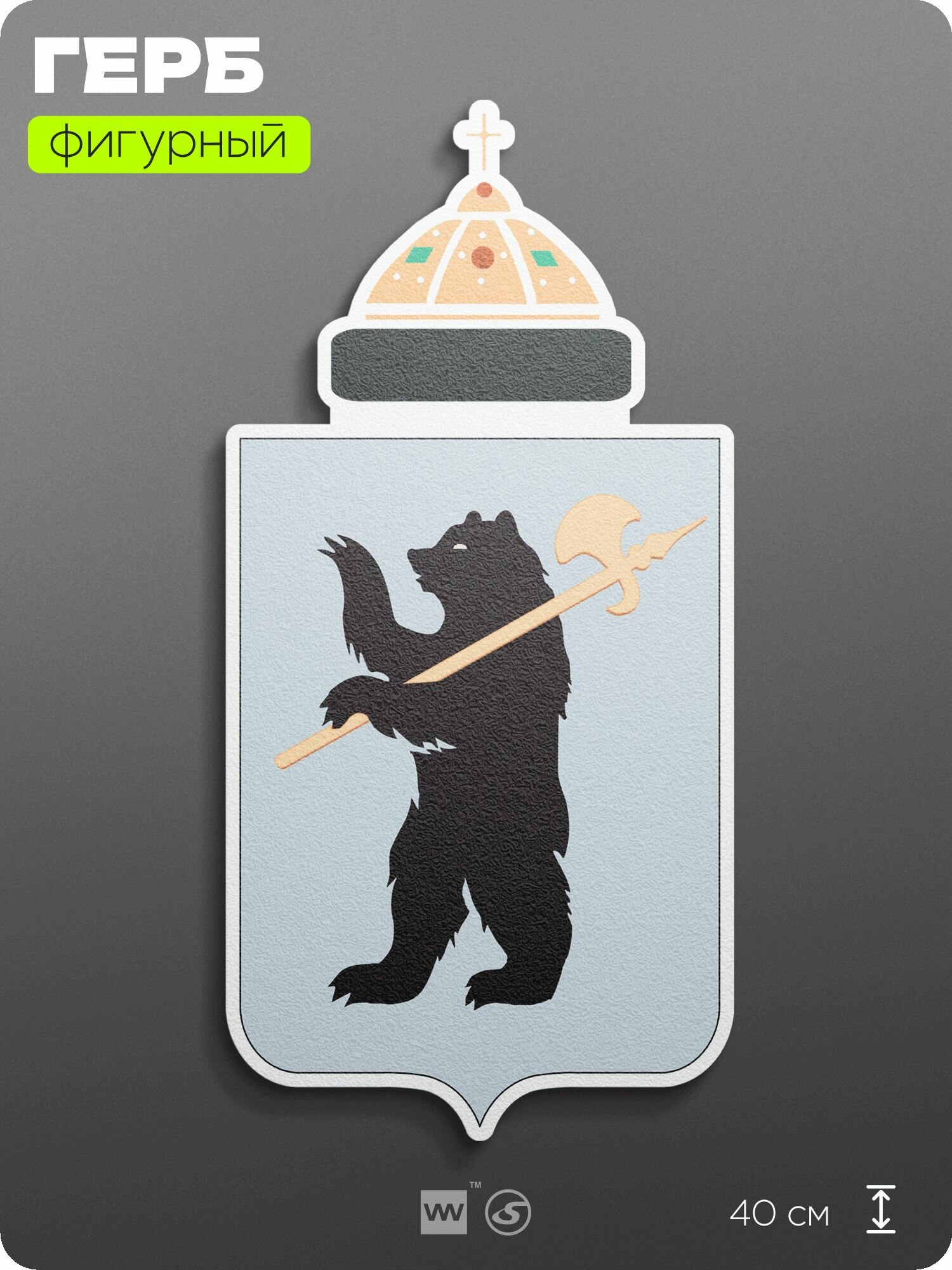 Герб Ярославля на стену, герб города фигурный, 40 см по большей стороне, на твёрдой основе с двусторонним скотчем, Айдентика Технолоджи