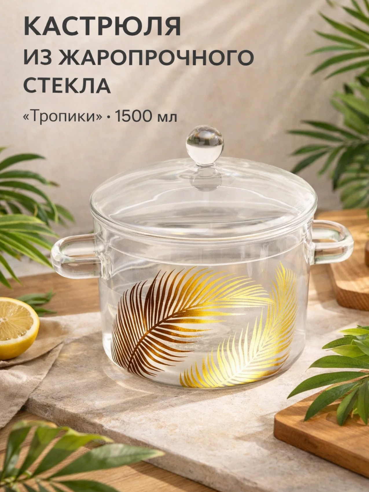 Кастрюля "Тропики", 15 x 21 см, 1500 мл, из жаропрочного стекла