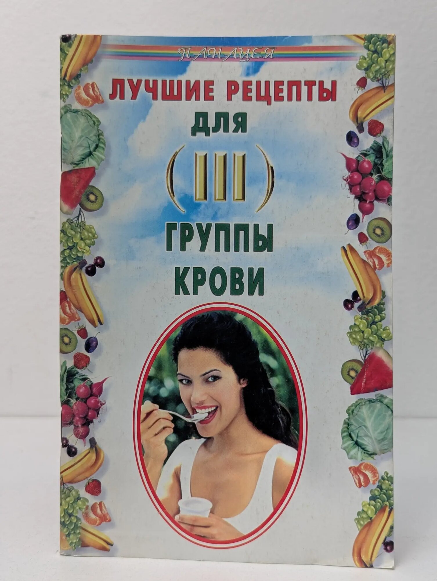 Панацея. Лучшие рецепты для III группы крови Лавров Николай Николаевич 2002