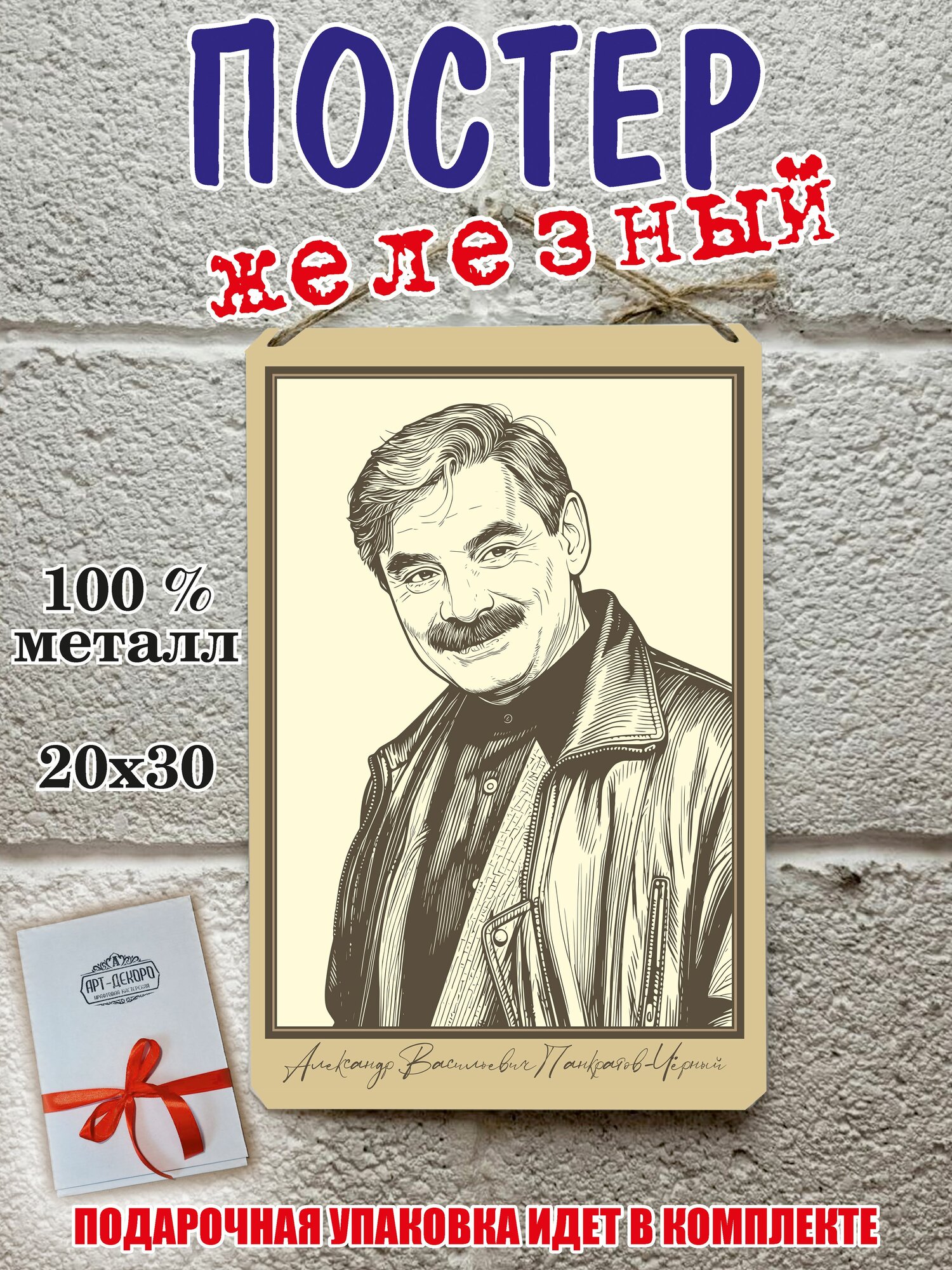 Панкратов-Черный портрет железный постер на стену