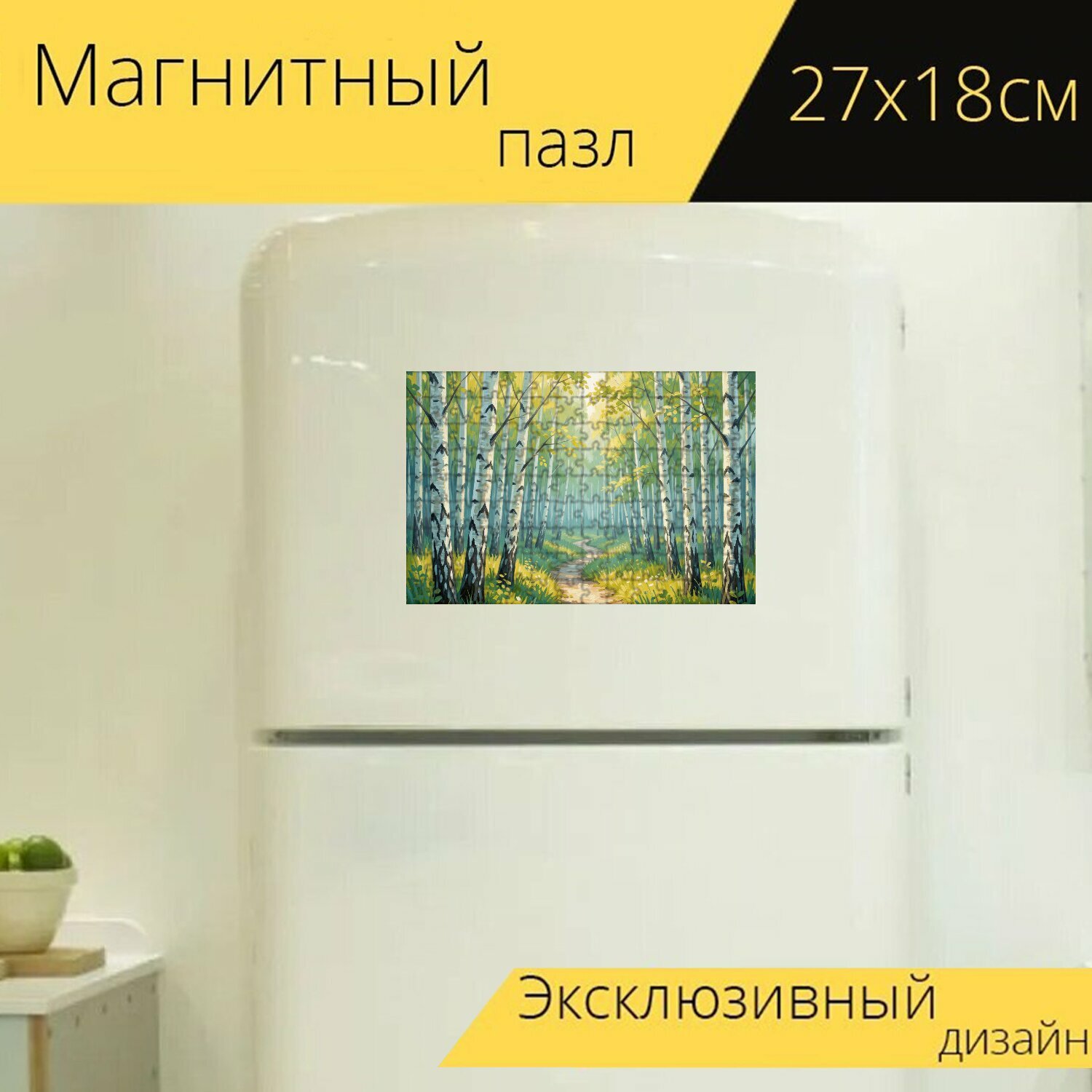 Магнитный пазл "Березовая роща с лесной тропой. Светлый древесный пейзаж в живописной манере: солнечный просвет среди тонких стволов, зелено-желтая." на холодильник 27 x 18 см.