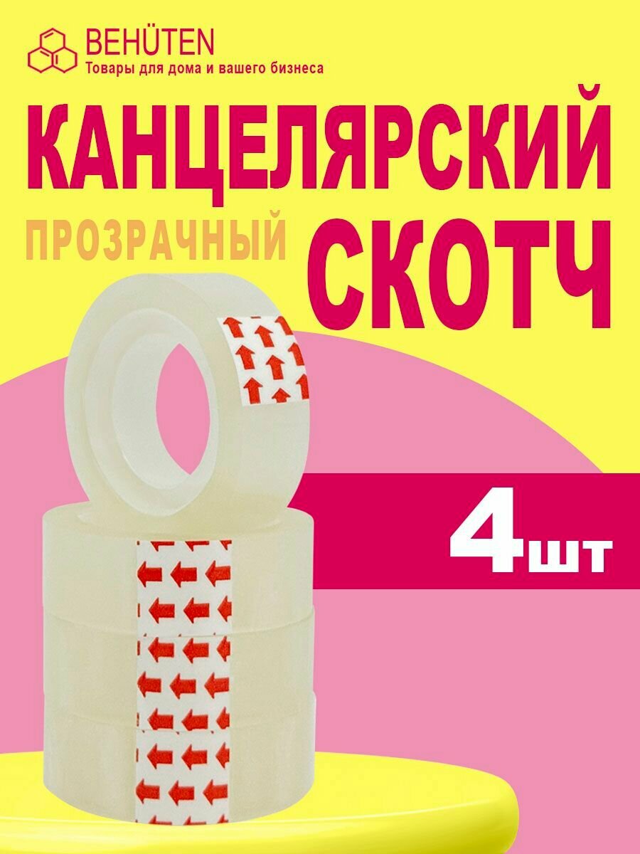 Скотч канцелярский, 4шт канцелярский скотч скотч для офиса