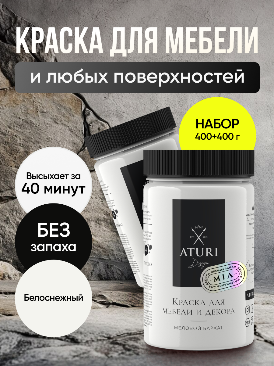 Краска для мебели и дерева Aturi Design Mia 0,4 кг х 2шт Белоснежный — меловая матовая быстросохнущая без запаха белая
