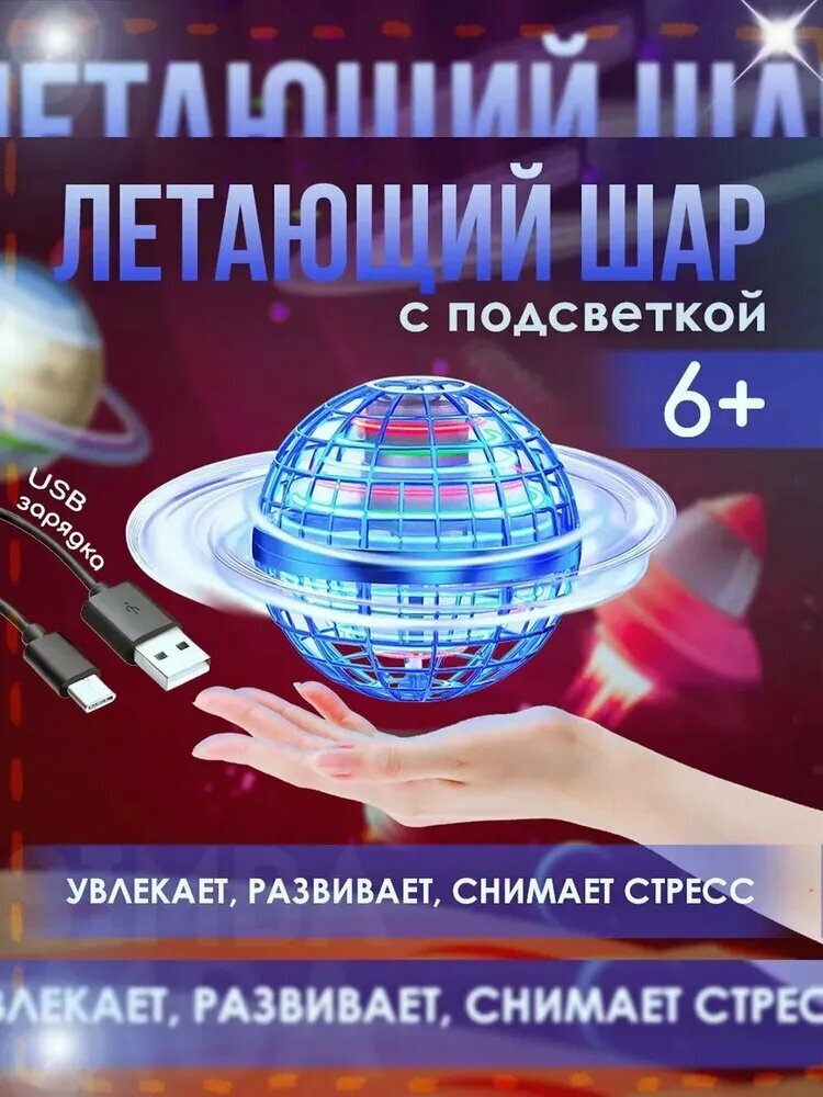 Летающий шар-гироскоп 1 шт сенсорный, светящийся, синий, без пульта, с кабелем!