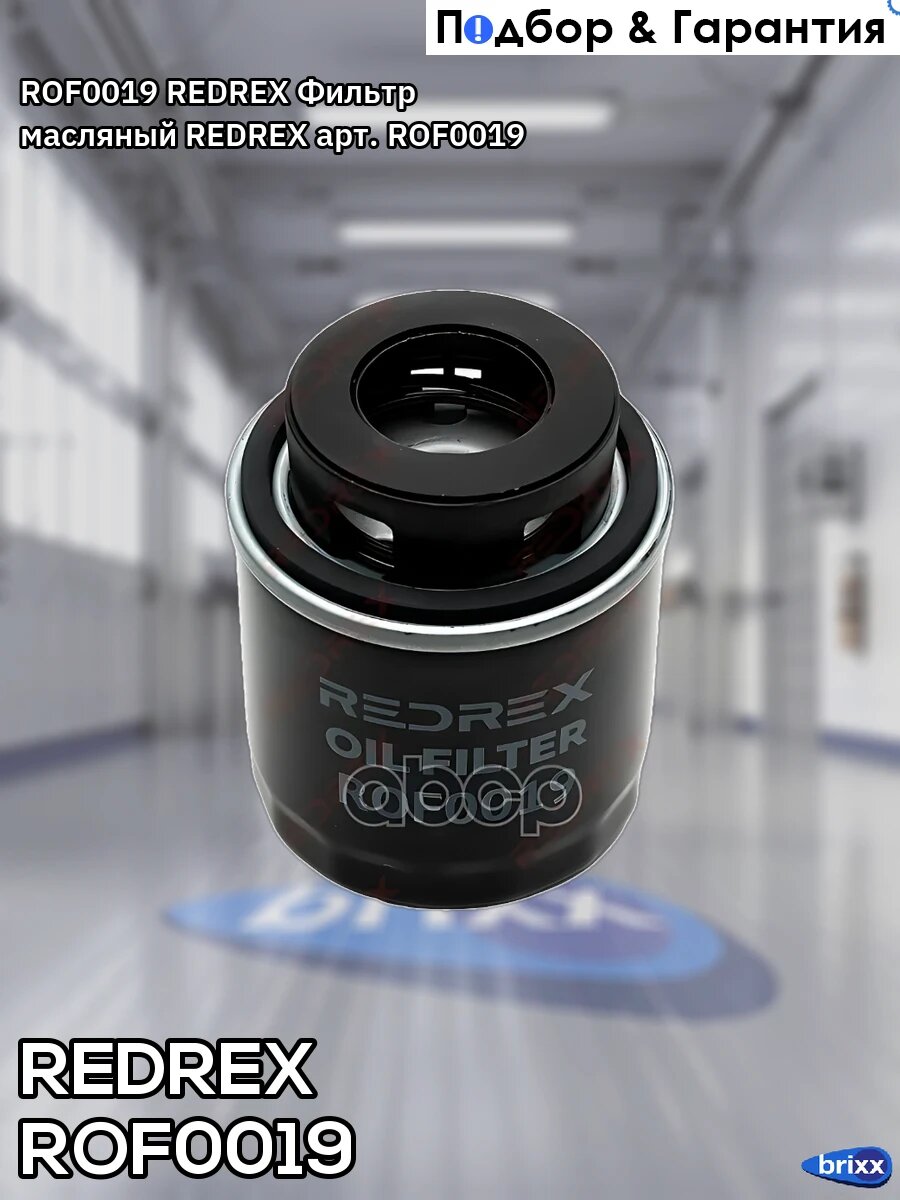 ROF0019 REDREX Фильтр масляный REDREX арт. ROF0019