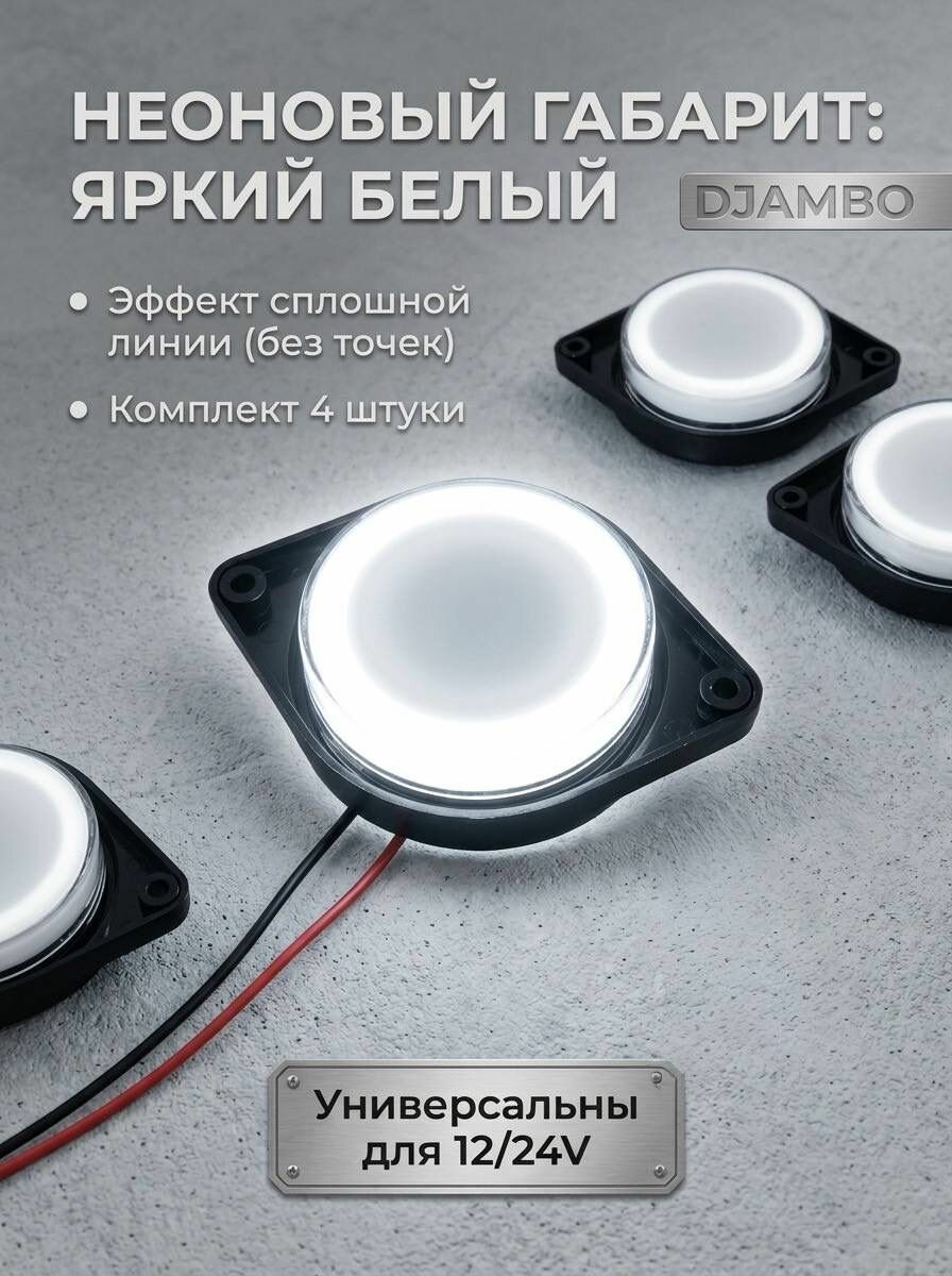Комплект неоновых боковых габаритов (белый свет) 4 шт.