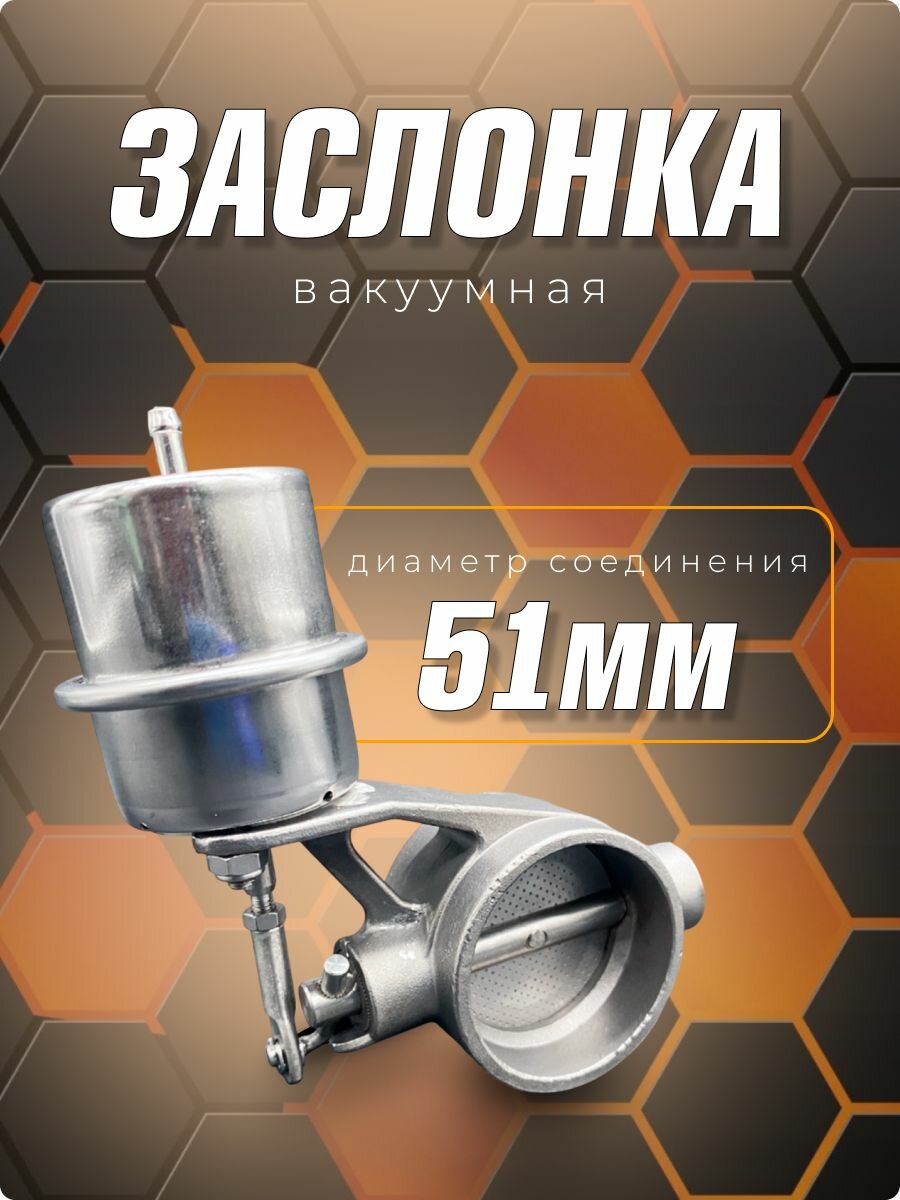 PERFORMANCE. Управление глушителя / Вакуумная заслонка d51. Для трубы диаметром 51мм.
