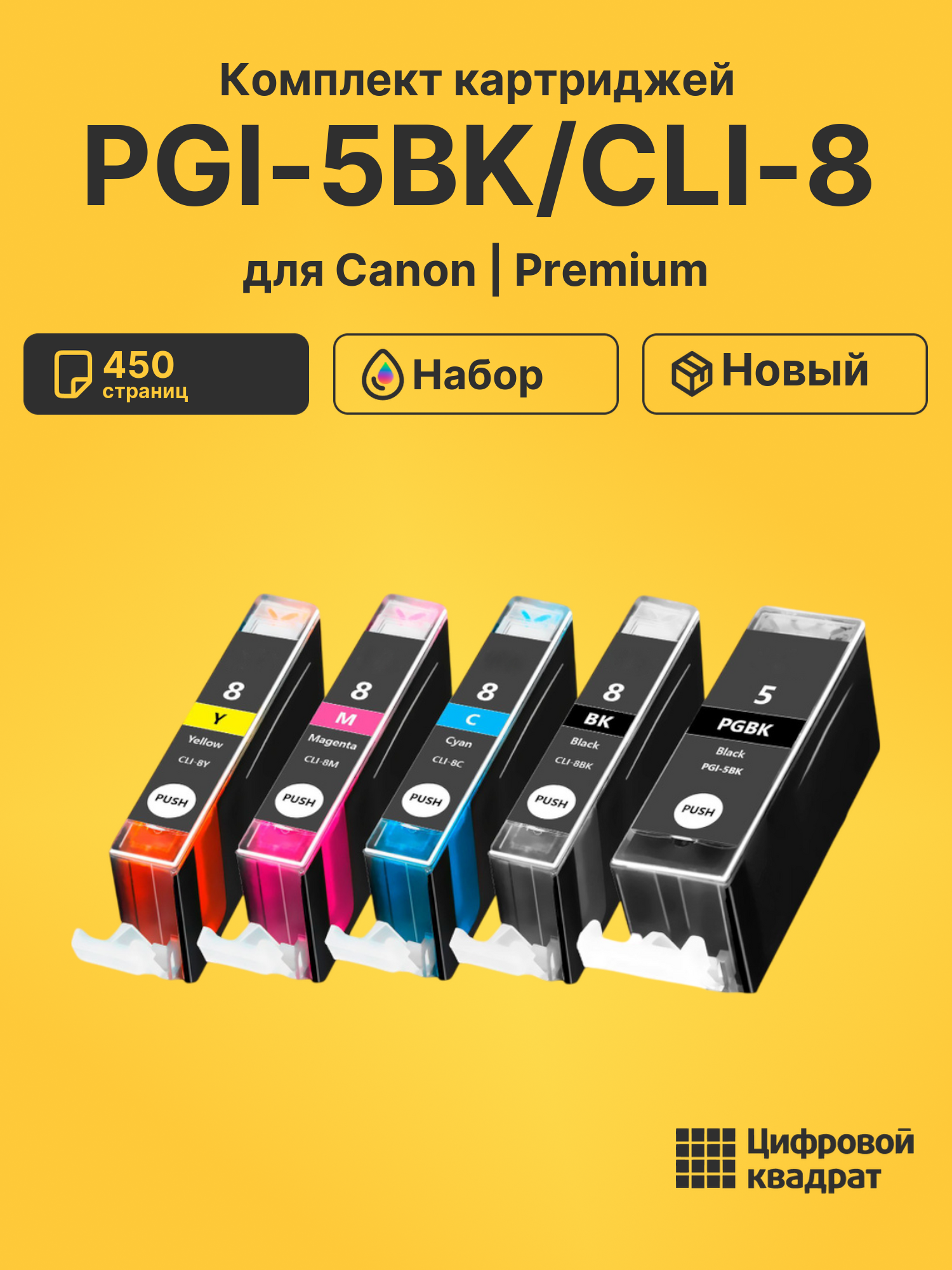 Картриджи PGI-5BK/CLI-8 для принтеров Canon Pixma Pro9000, Pro9000 Mark II, Pixma Pro9000, Pro9000 Mark II