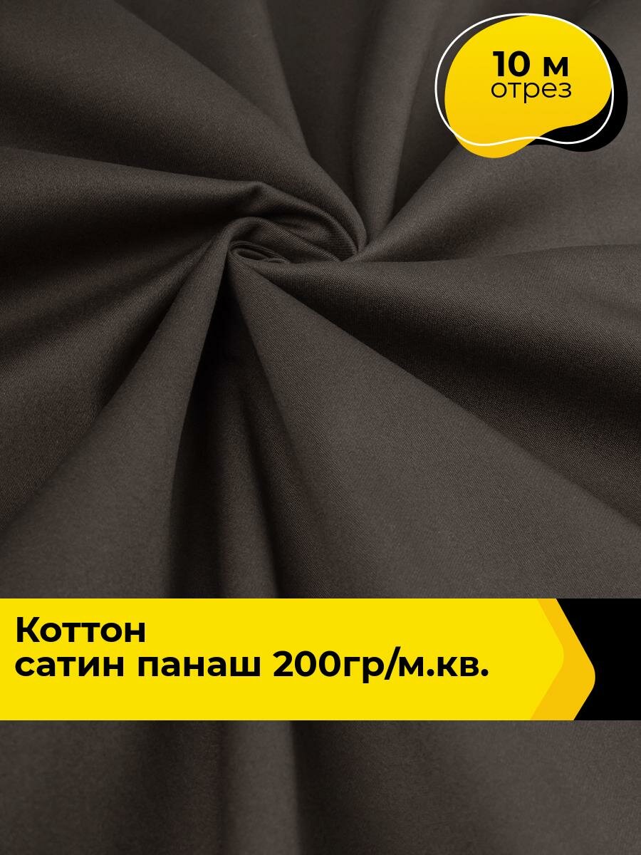 Ткань коттон сатин плательный для шитья и рукоделия 10 м*146 см, цвет коричневый