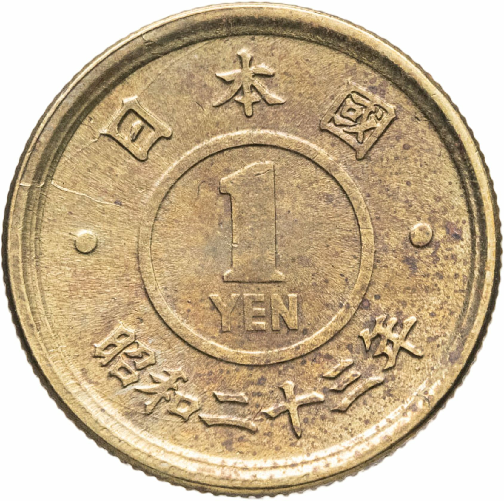 Япония 1 йена yen 1948, Латунь, в сохранности VF