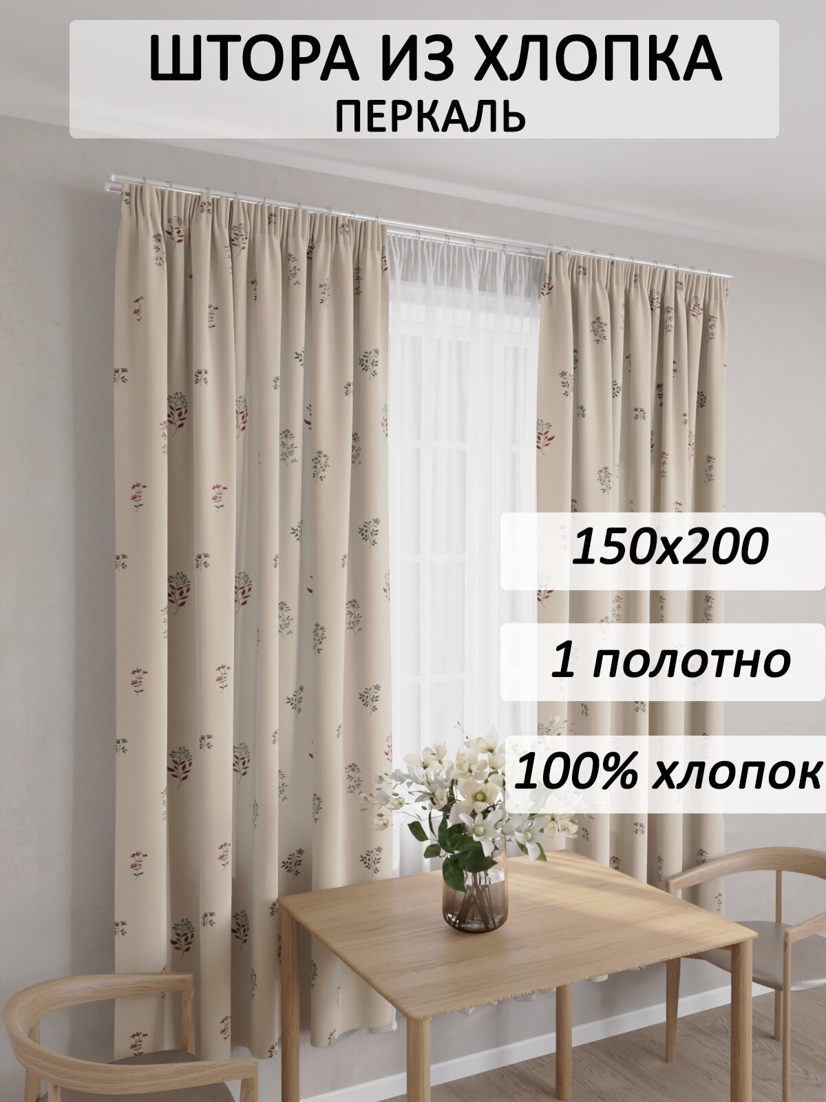 Штора тканевая на кухню, для спальни 150х200 1шт ЭКО