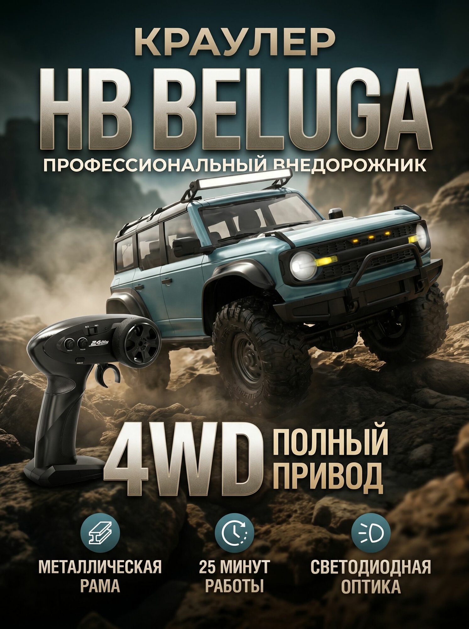 Радиоуправляемый краулер HB Beluga (32 см, 4WD, 1:16) - HB-R1602