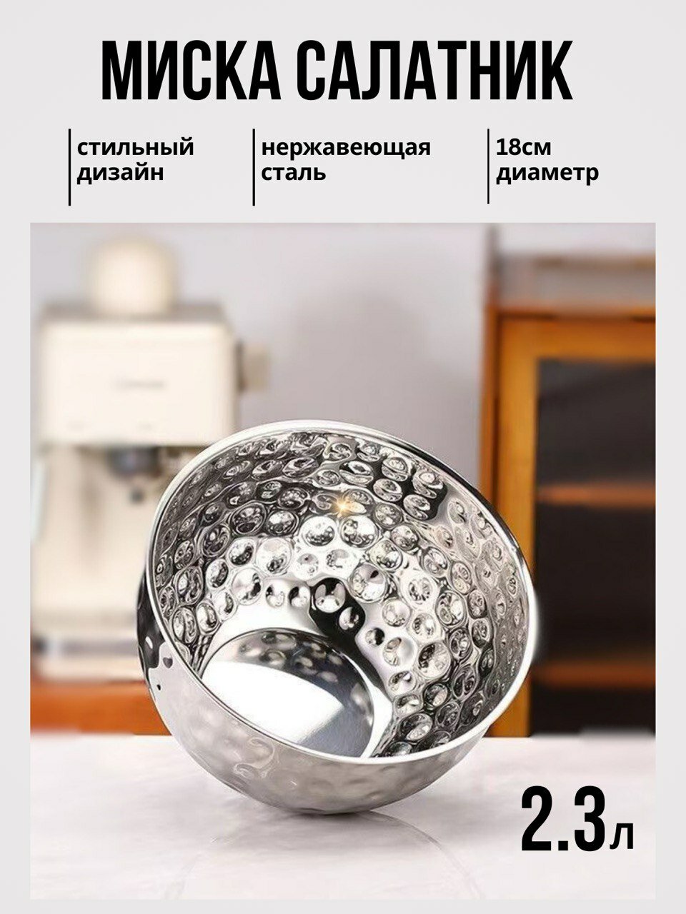 Миска металлическая 2,3л/Салатник из нержавеющей стали серебряный 2300мл/ Глубокое блюдо на стол/Миска из нержавеющей стали / Серебряная миска/ Салатник