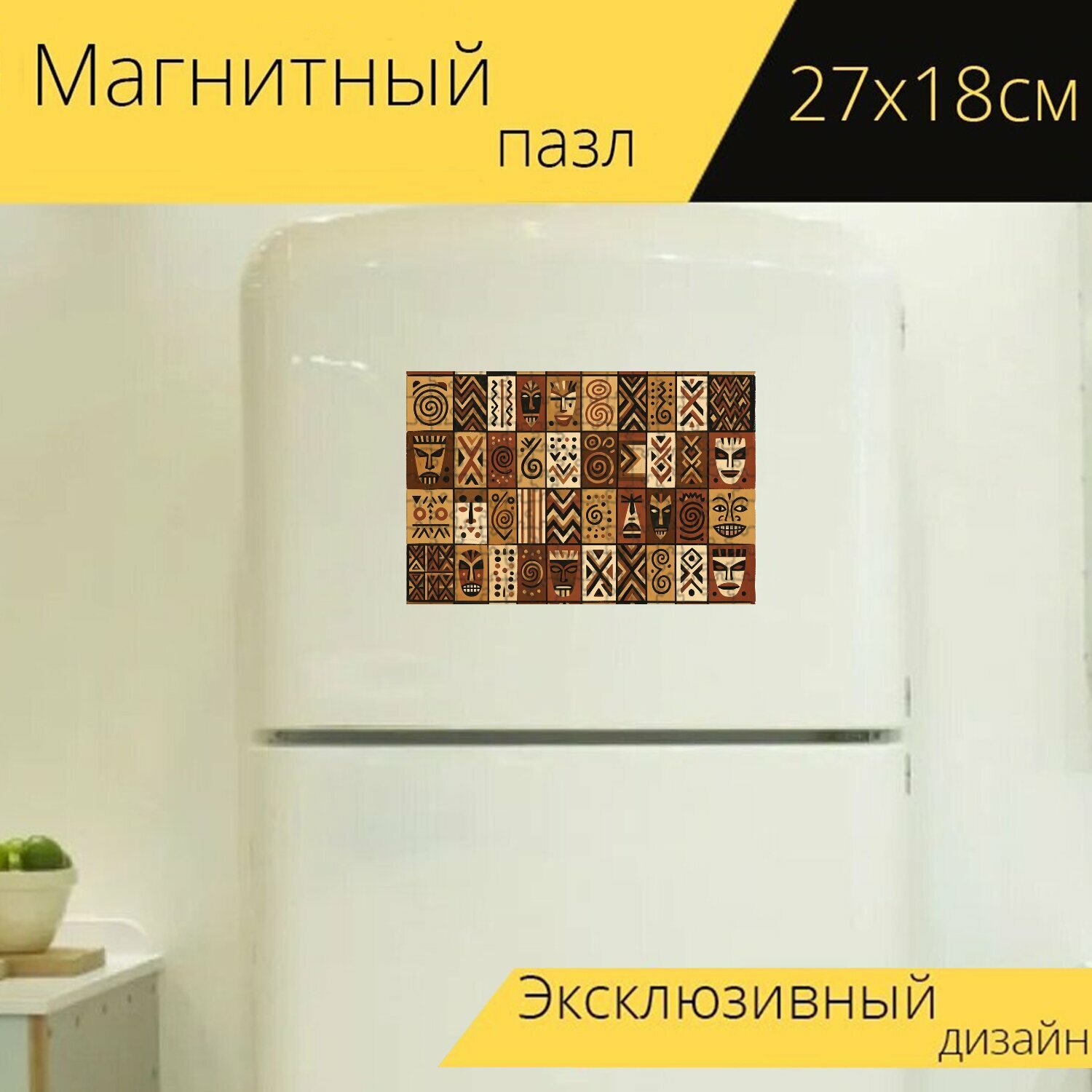 Магнитный пазл "Африканские маски и орнаменты. Пестрая этническая композиция из стилизованных масок, геометрических узоров, спиралей и зигзагов. Теплая." на холодильник 27 x 18 см.