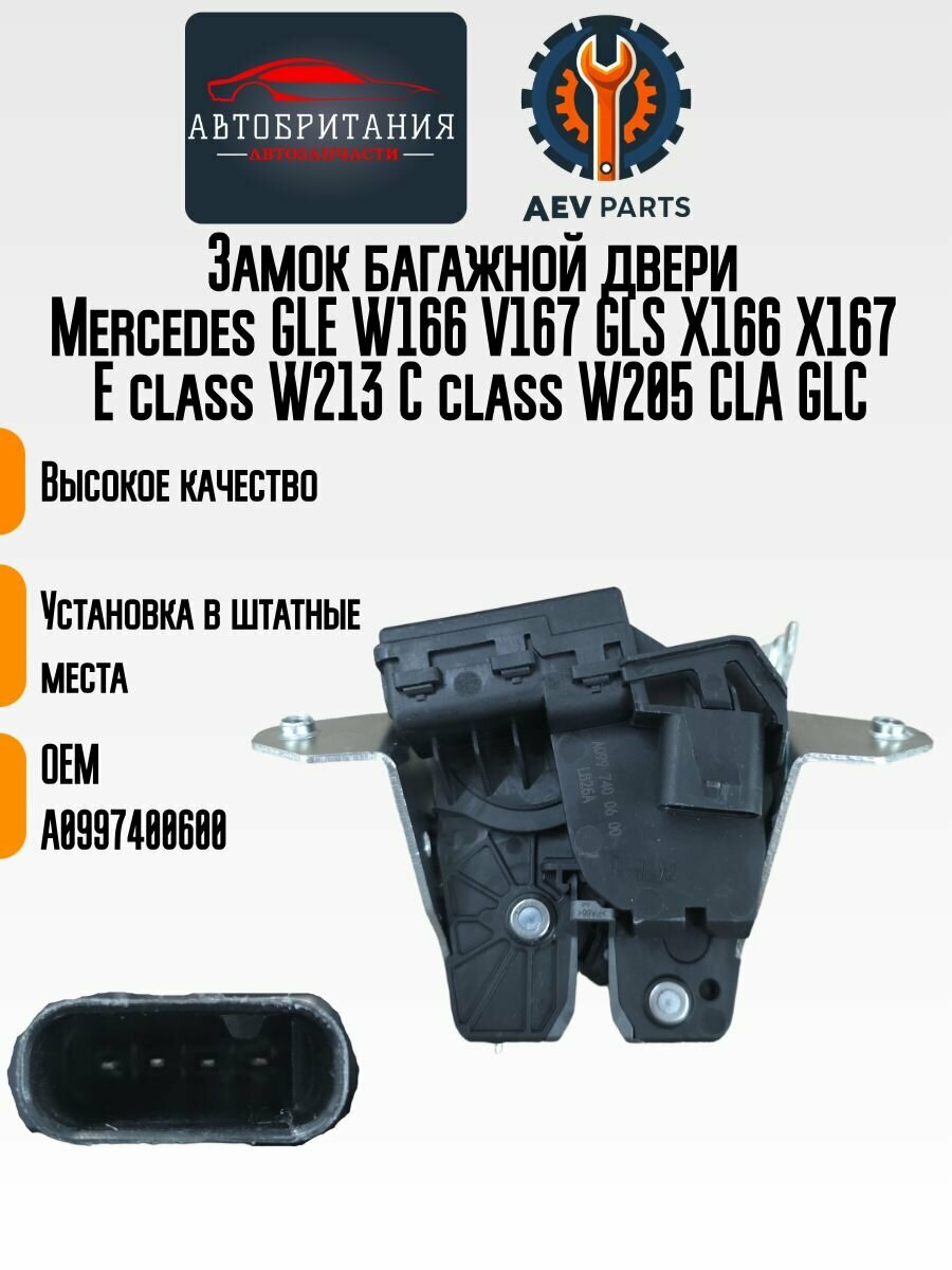 Замок багажной двери Mercedes GLE GLS E class C class CLA GLC A0997400600