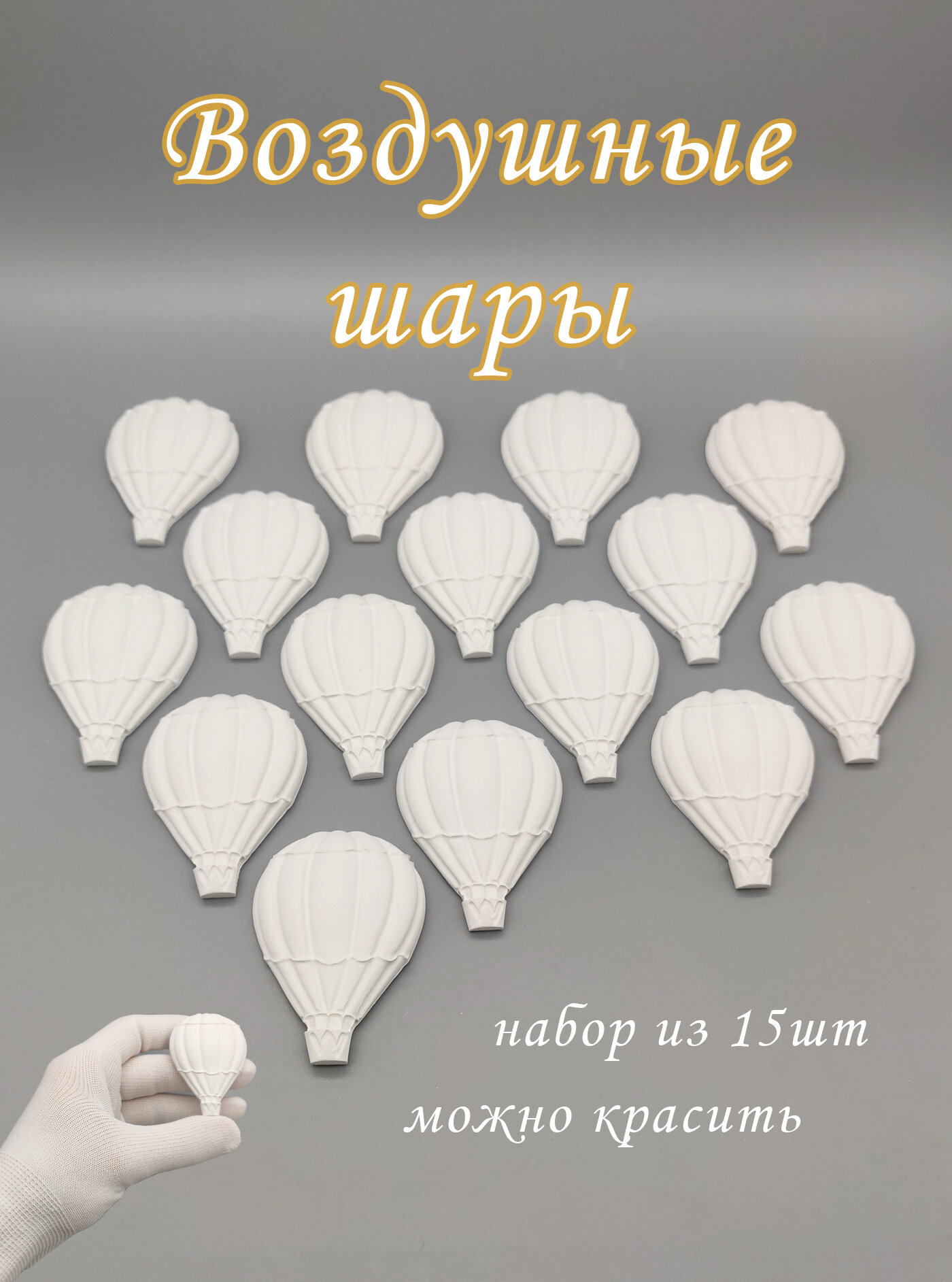 Фигурки воздушного шара для раскраски, в наборе 15 штук, декоративные