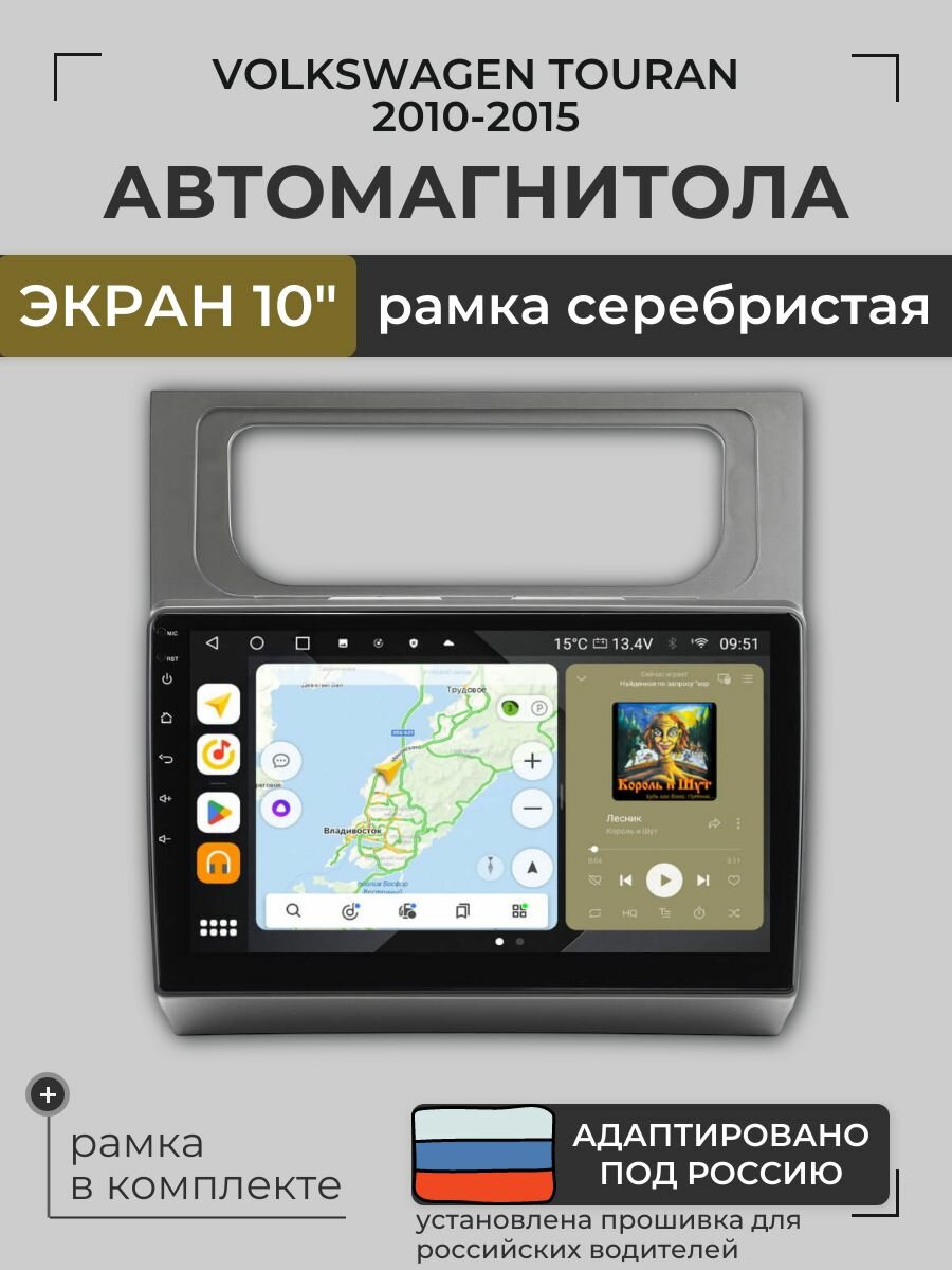 Магнитола 10" 4/64 ГБ для VW Touran 2010-2015, серебро, рамка в комплекте
