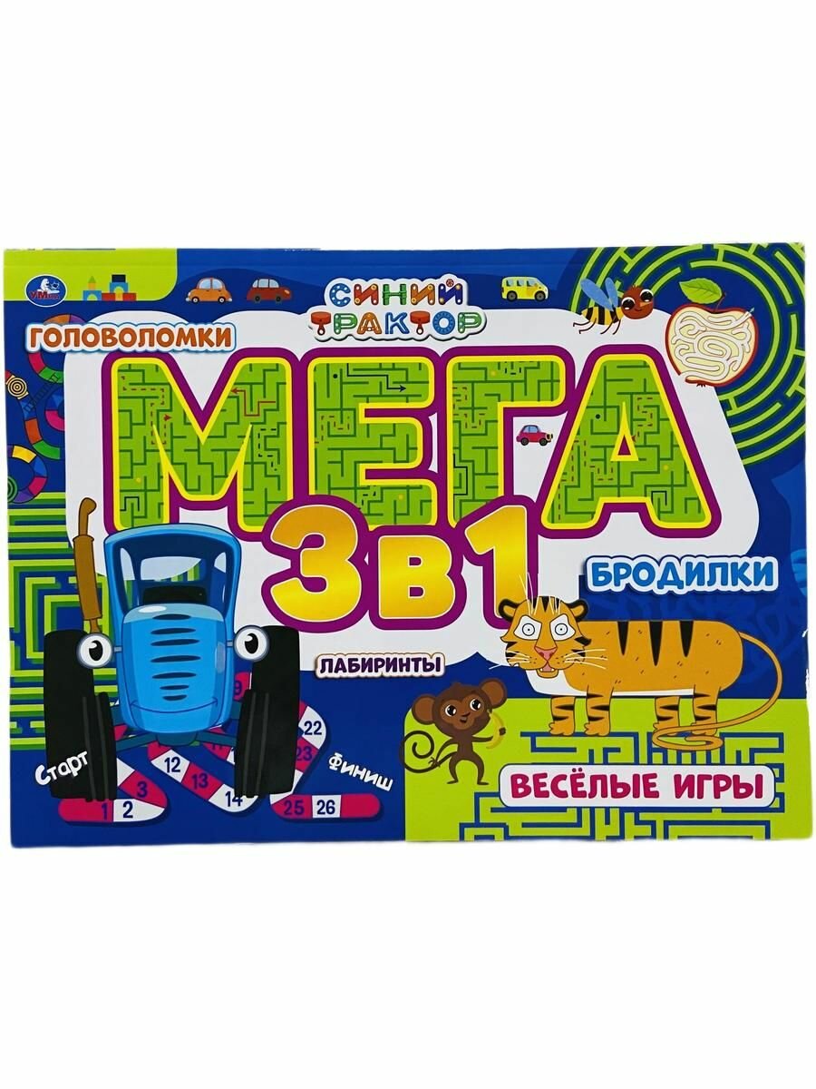 Мега 3 в 1. Синий Трактор. Веселые игры. Развивающий альбом