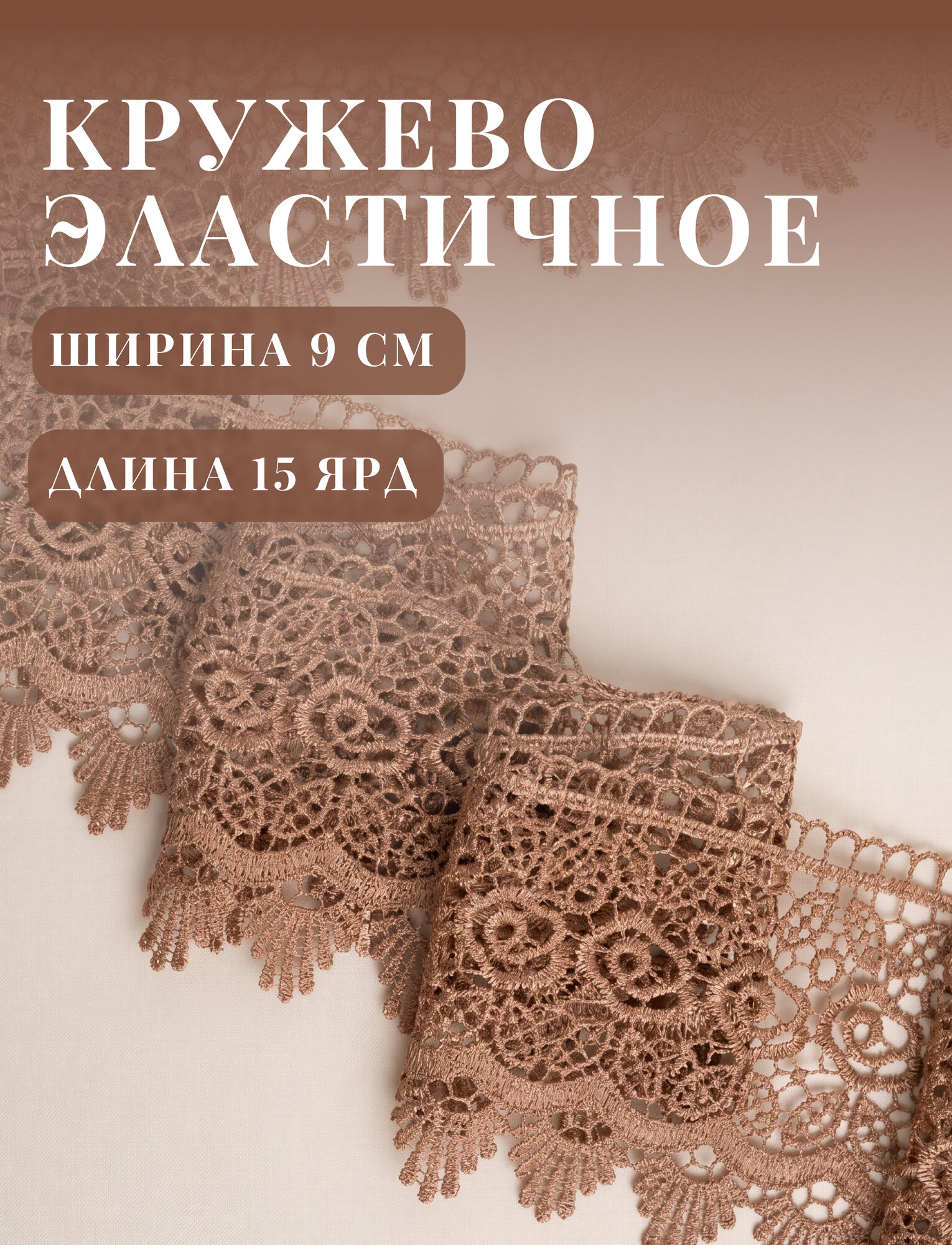 Кружево для рукоделия, эластичная кружевная лента ширина 9 см, длина 15 ярд ( 13, 716 м) бежевый
