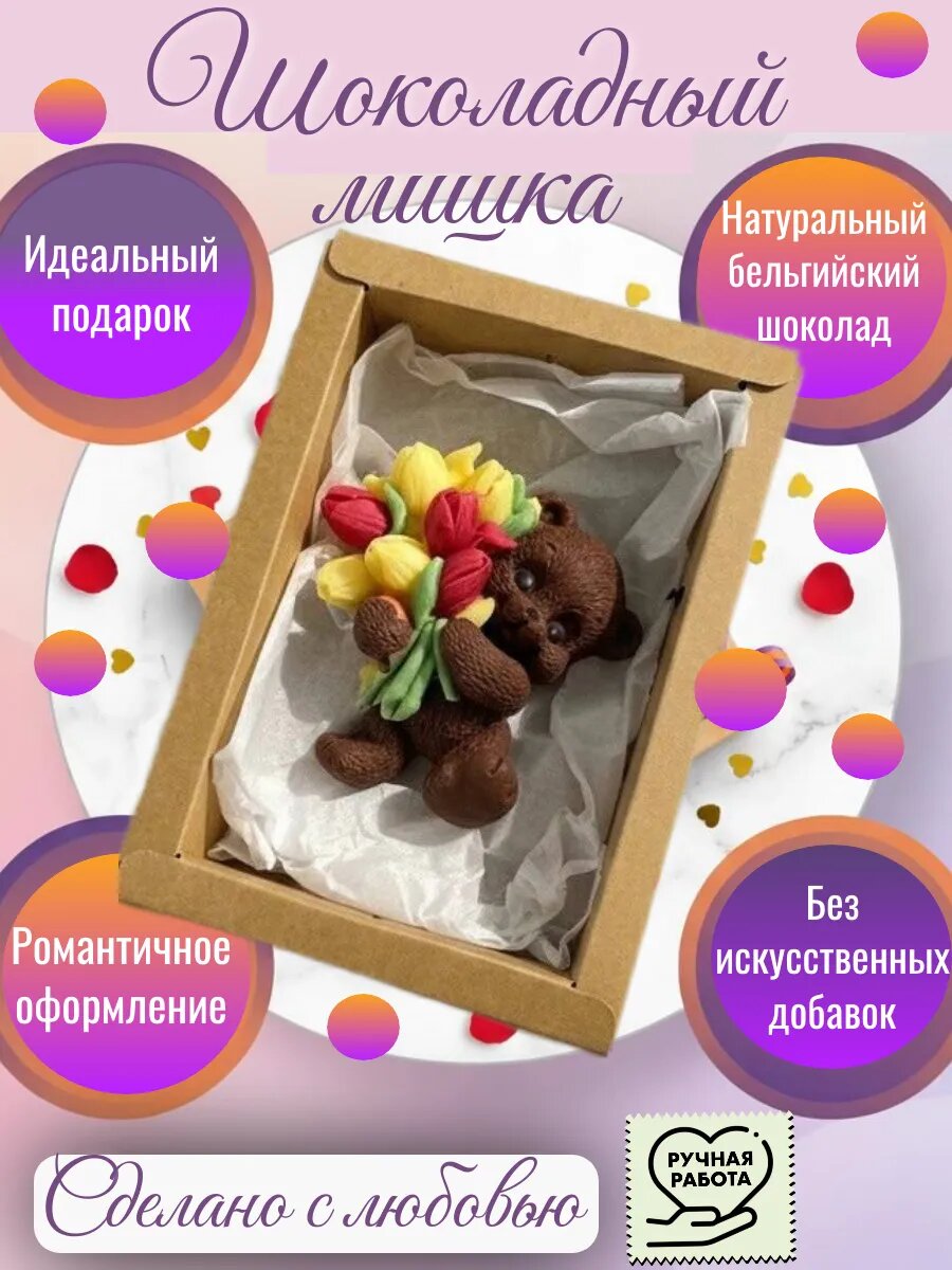 Шоколадный мишка