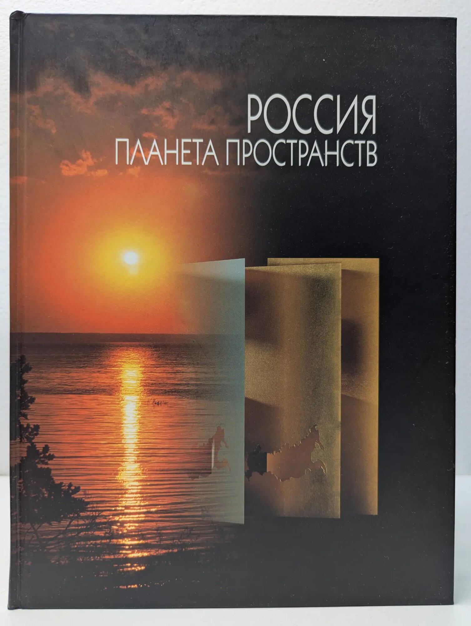 Россия. Планета пространств Вуколов И, Ивлиев А, Киврин О. 2000