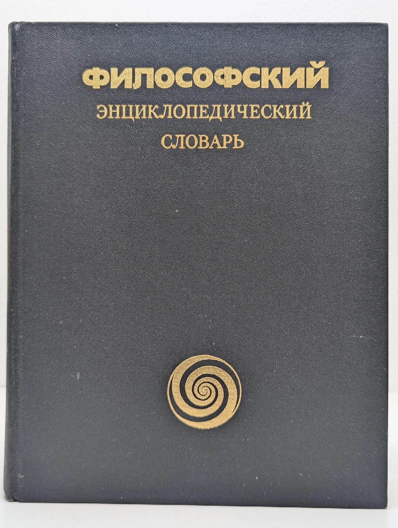 Философский энциклопедический словарь Сборник 1983