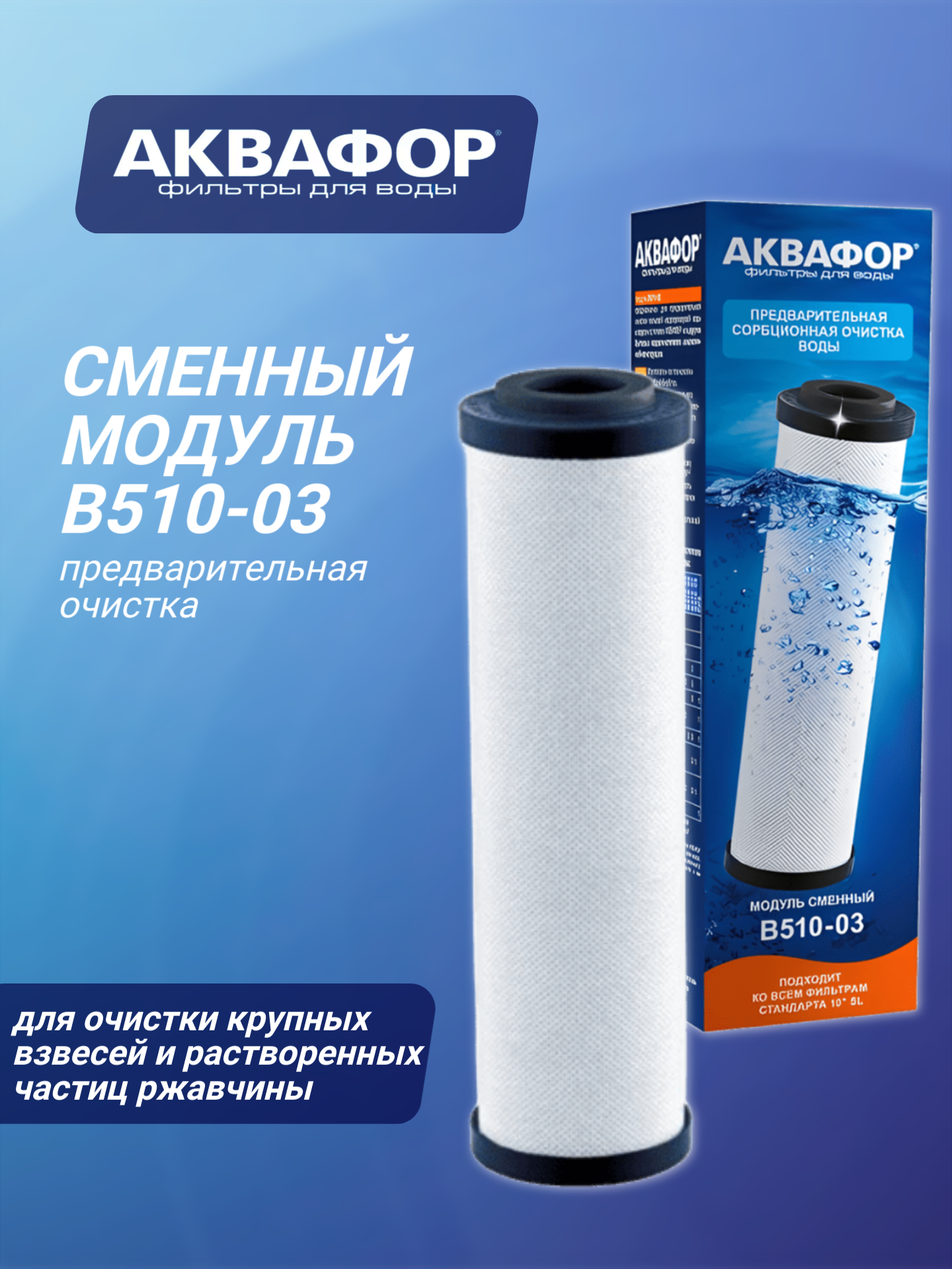 Сменный модуль Аквафор В510-03 для проточных фильтров, 1 уп, 1 шт.