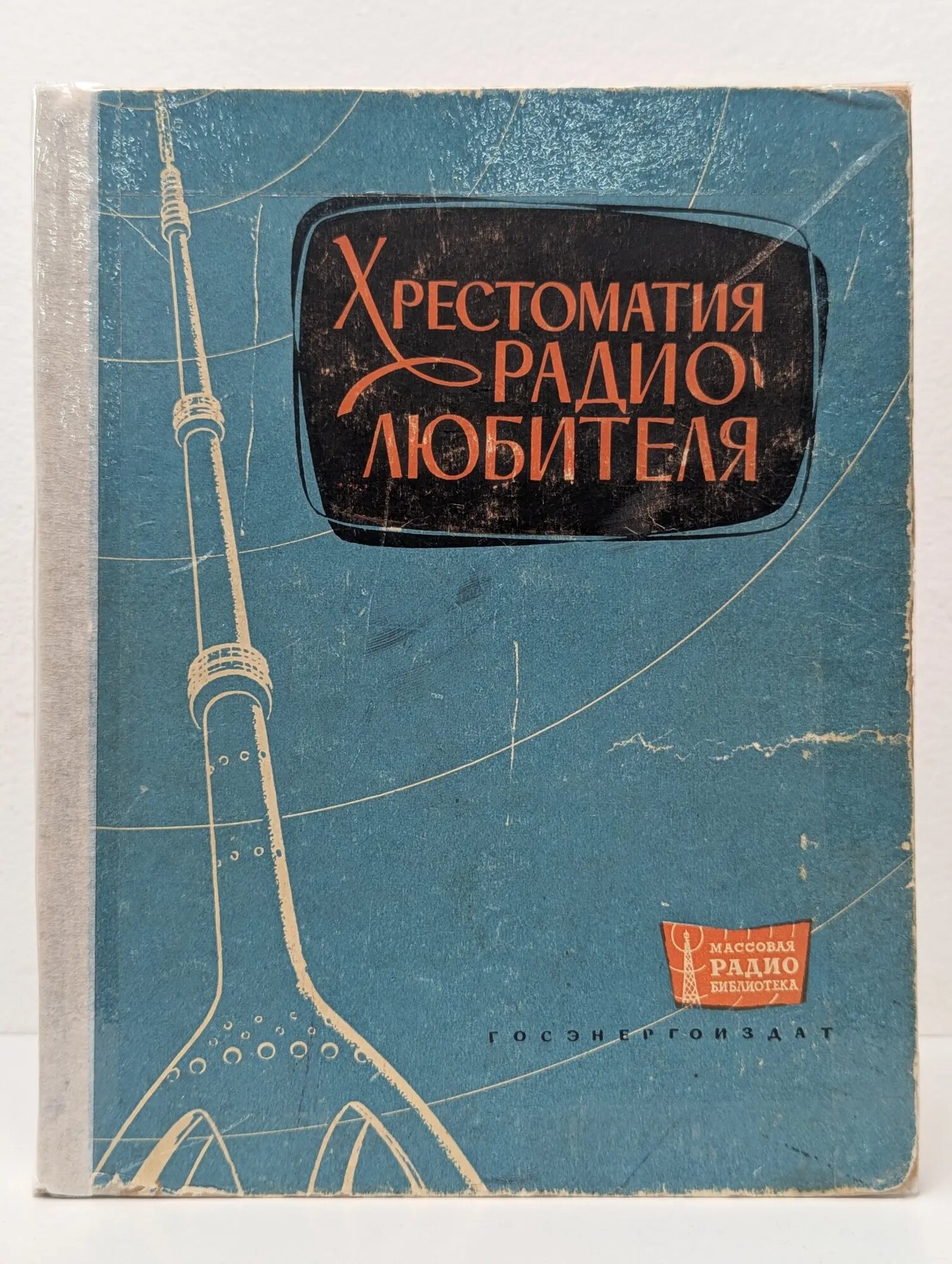 Хрестоматия радиолюбителя Сборник 1963