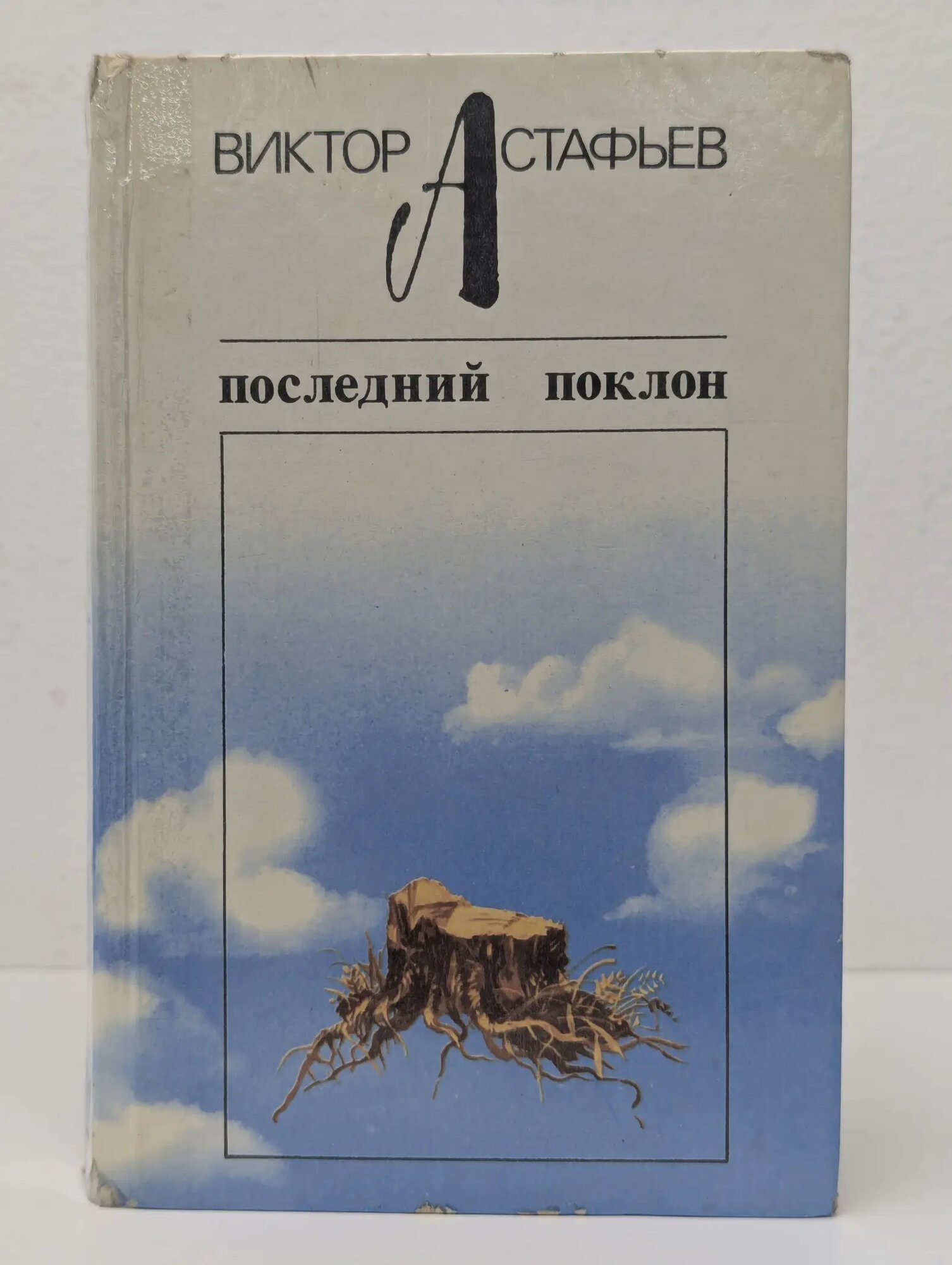Последний поклон. В 2 томах. Том 1 Астафьев Виктор Петрович 1994