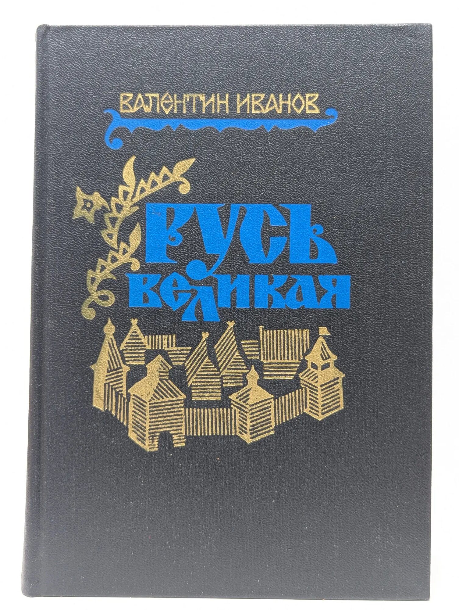 Русь Великая Иванов Валентин Дмитриевич 1973