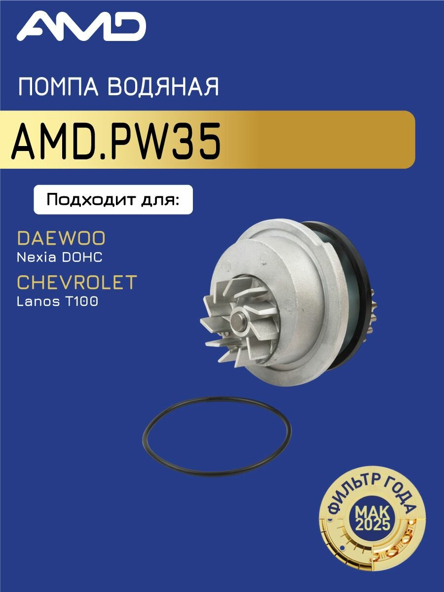 Помпа водяная 96352649 AMD. PW35 для DAEWOO Nexia 1,5 DOHC CHEVROLET Lanos T100 1,6 DOHC
