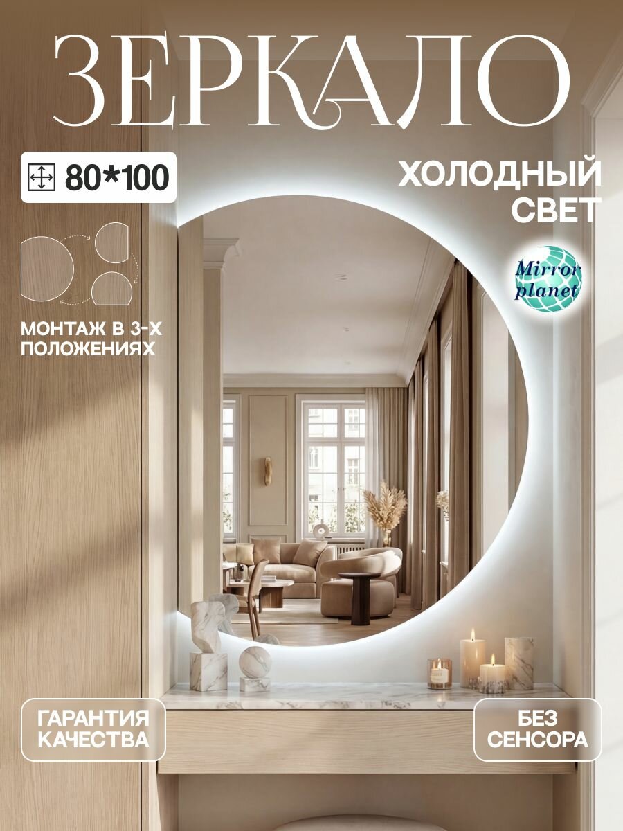 Настенное зеркало с подсветкой полусфера 80х100 см без сенсора холодный свет Mirror Planet