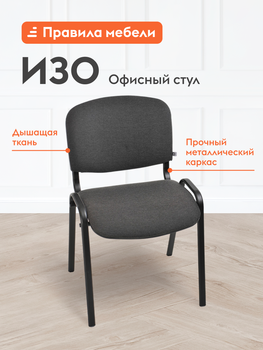 Офисный стул Изо с мягким сиденьем, на ножках, со спинкой, без подлокотников, 53х60х81 см, Темно-серый, ткань / Черный, металл