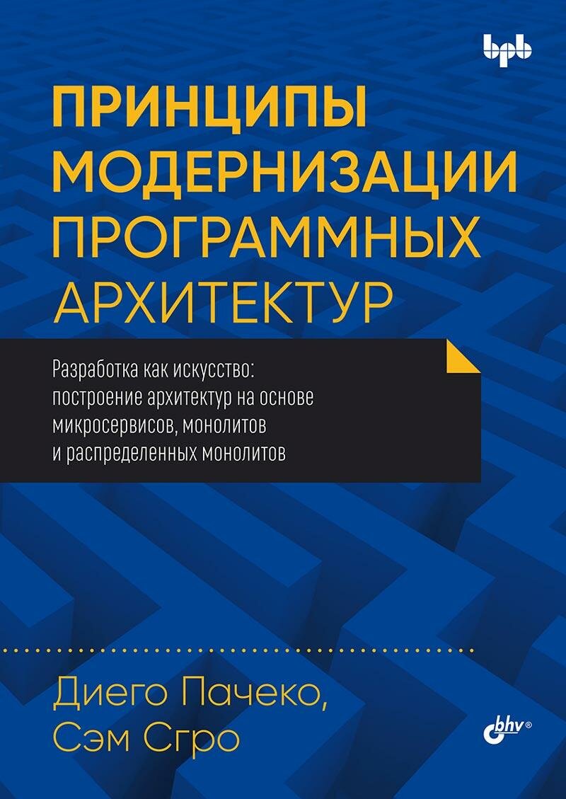 Принципы модернизации программных архитектур.