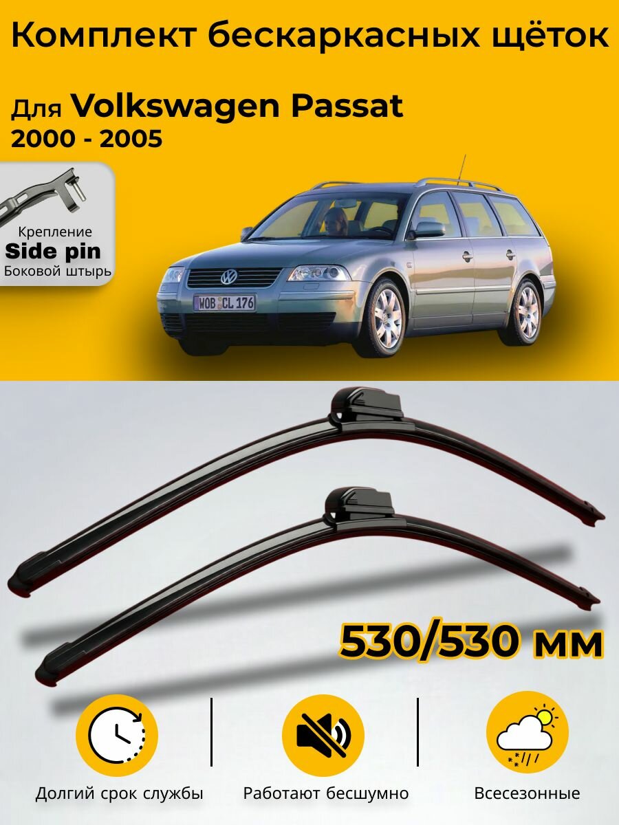 Дворники VW Volkswagen Passat (5) B5.5 / Фольксваген Пассат Б5.5 универсал рест. 2000 2001 2002 2003 2004 2005 Щетки стеклоочистителя бескаркасные автомобильные 530мм-530мм к-т 2шт.